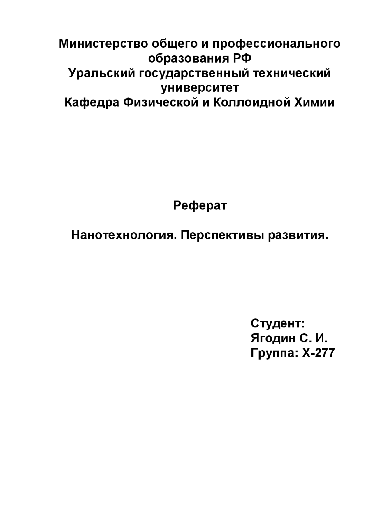 Нанотехнология Перспективы развития конспект Химия Docsity