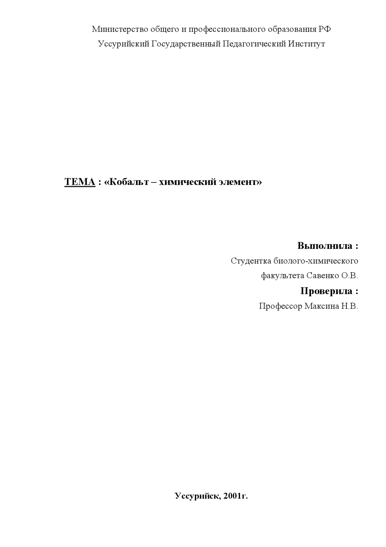 Кобальт химический элемент конспект Химия Docsity