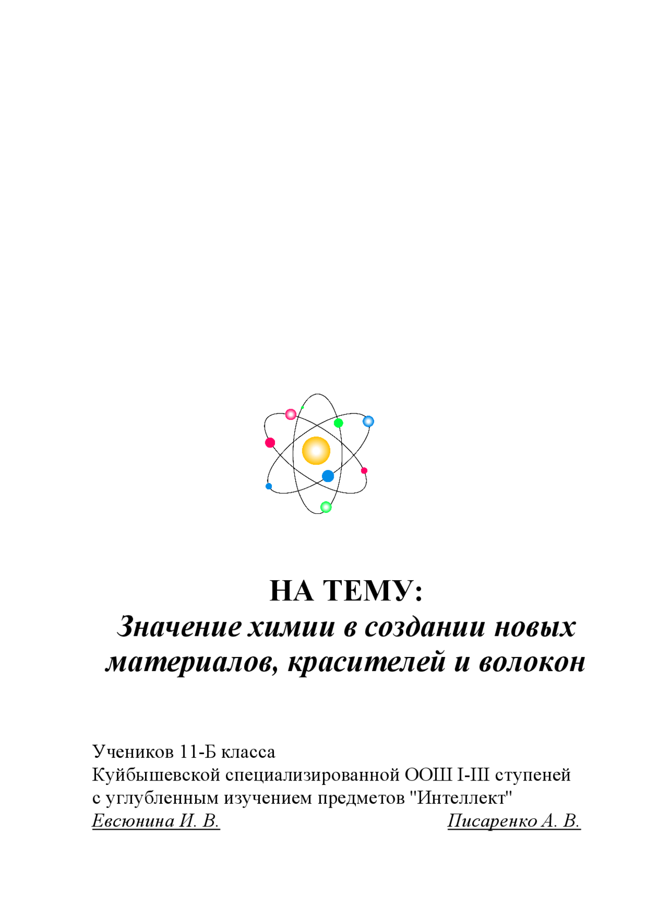 Значение химии в создании новых материалов красителей и волокон