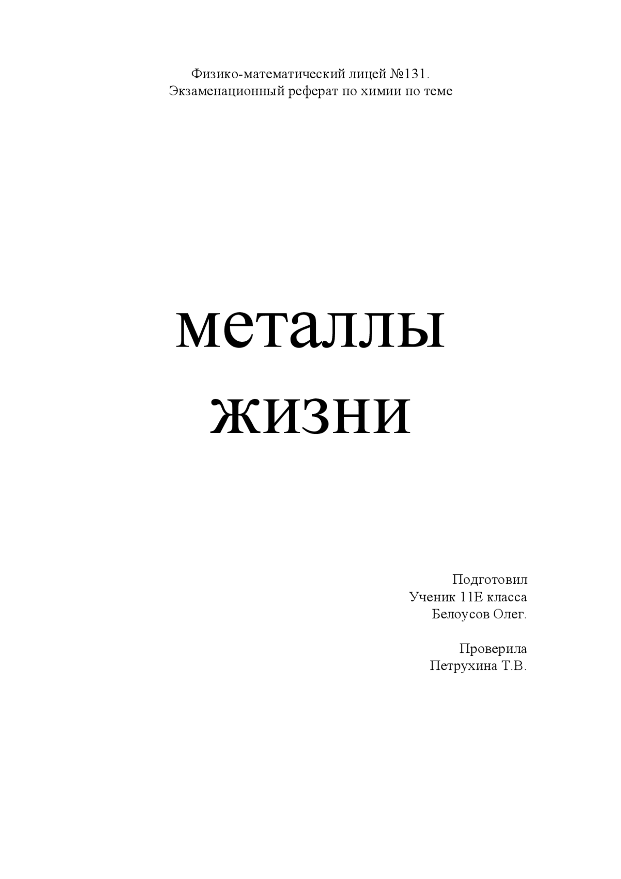 Металлы жизни конспект Химия Docsity