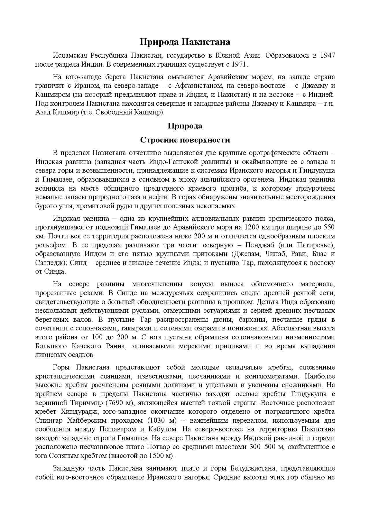 Природа Пакистана конспект География Docsity