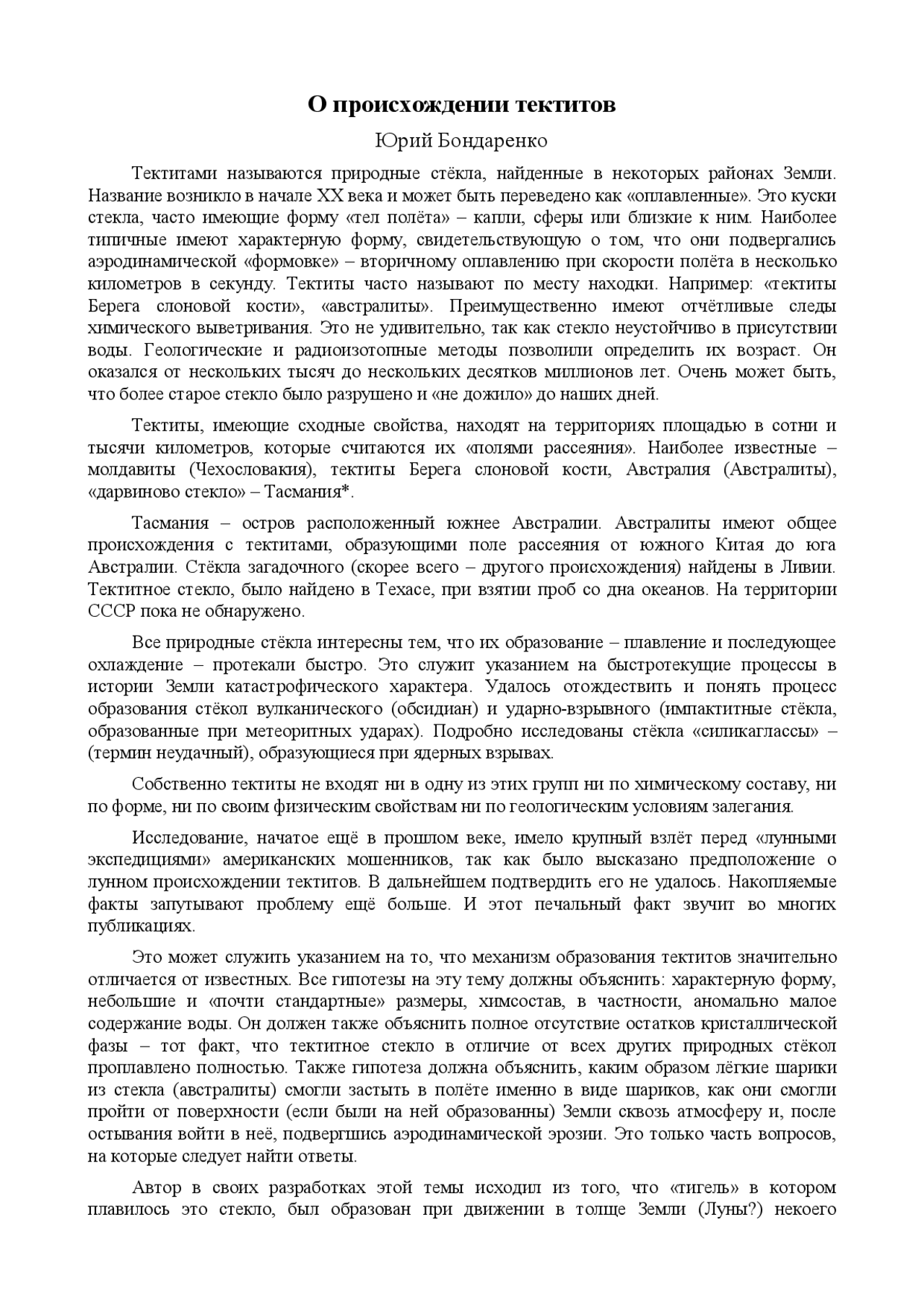 О происхождении тектитов конспект География Docsity