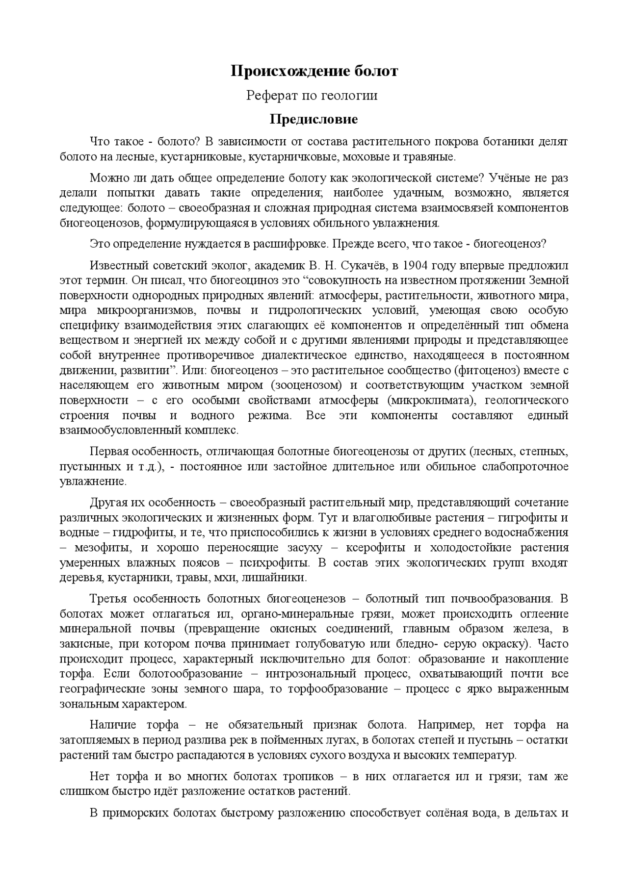 Происхождение болот конспект География Docsity