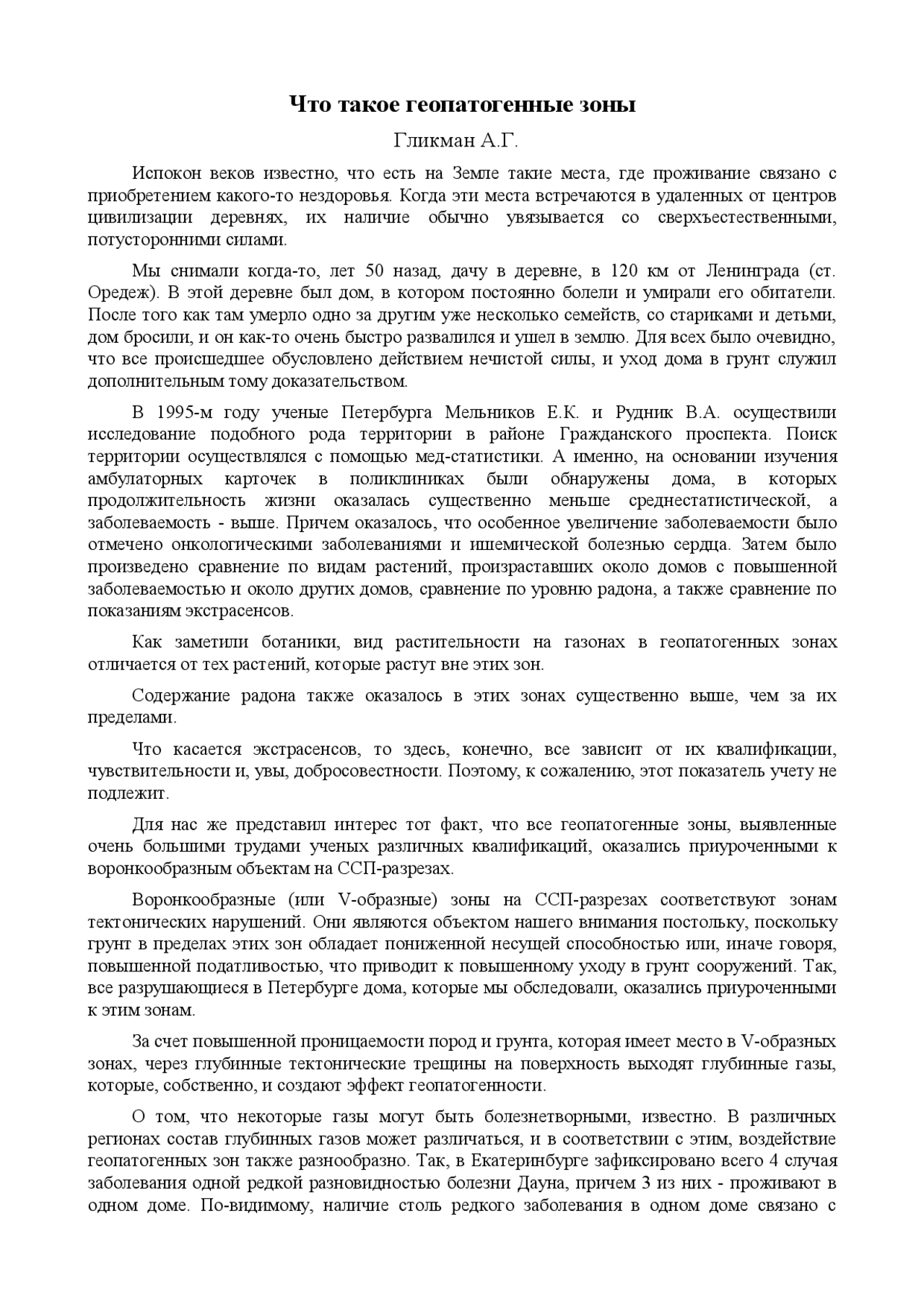 Что такое геопатогенные зоны конспект География Docsity