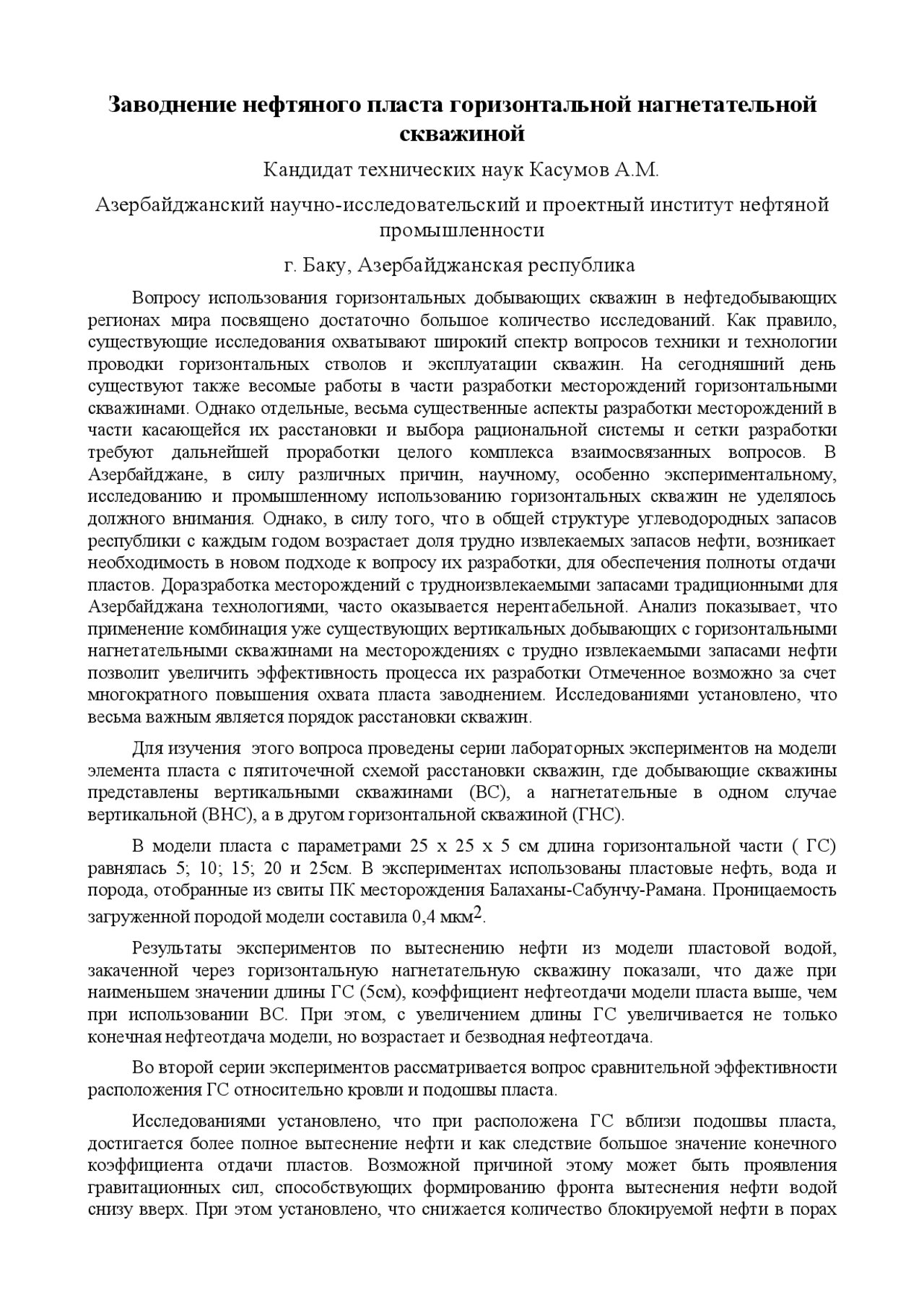 Заводнение нефтяного пласта горизонтальной нагнетательной скважиной