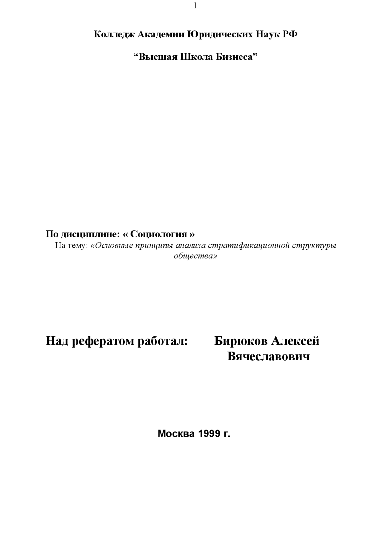 Основные принципы анализа стратификационной структуры общества