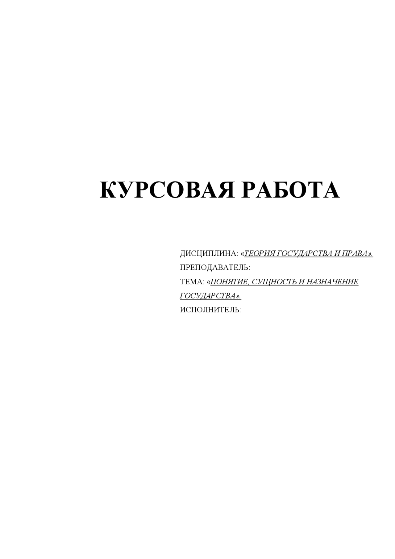 Понятие сущность и назначение государства конспект Теория