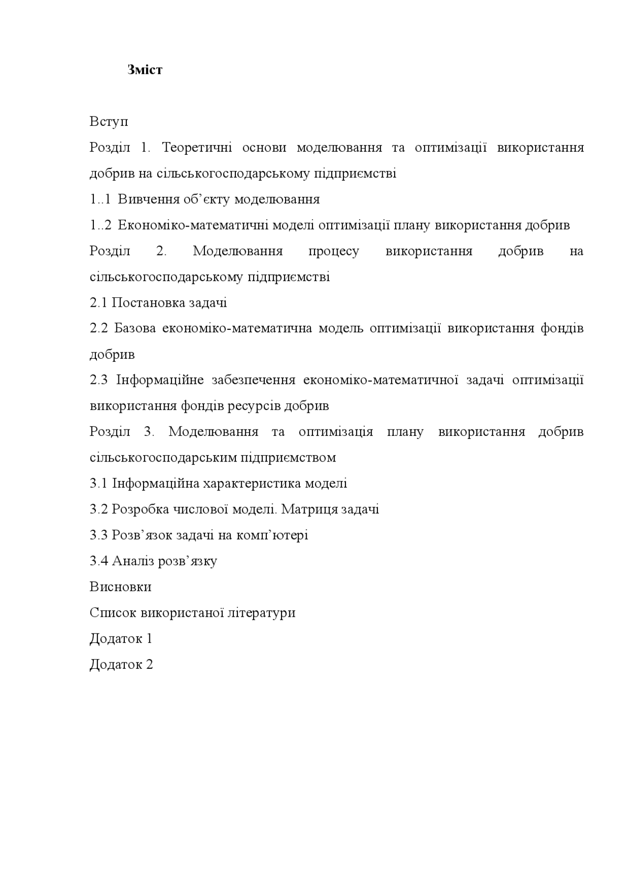 Теоретичні основи моделювання та оптимізації використання добрив