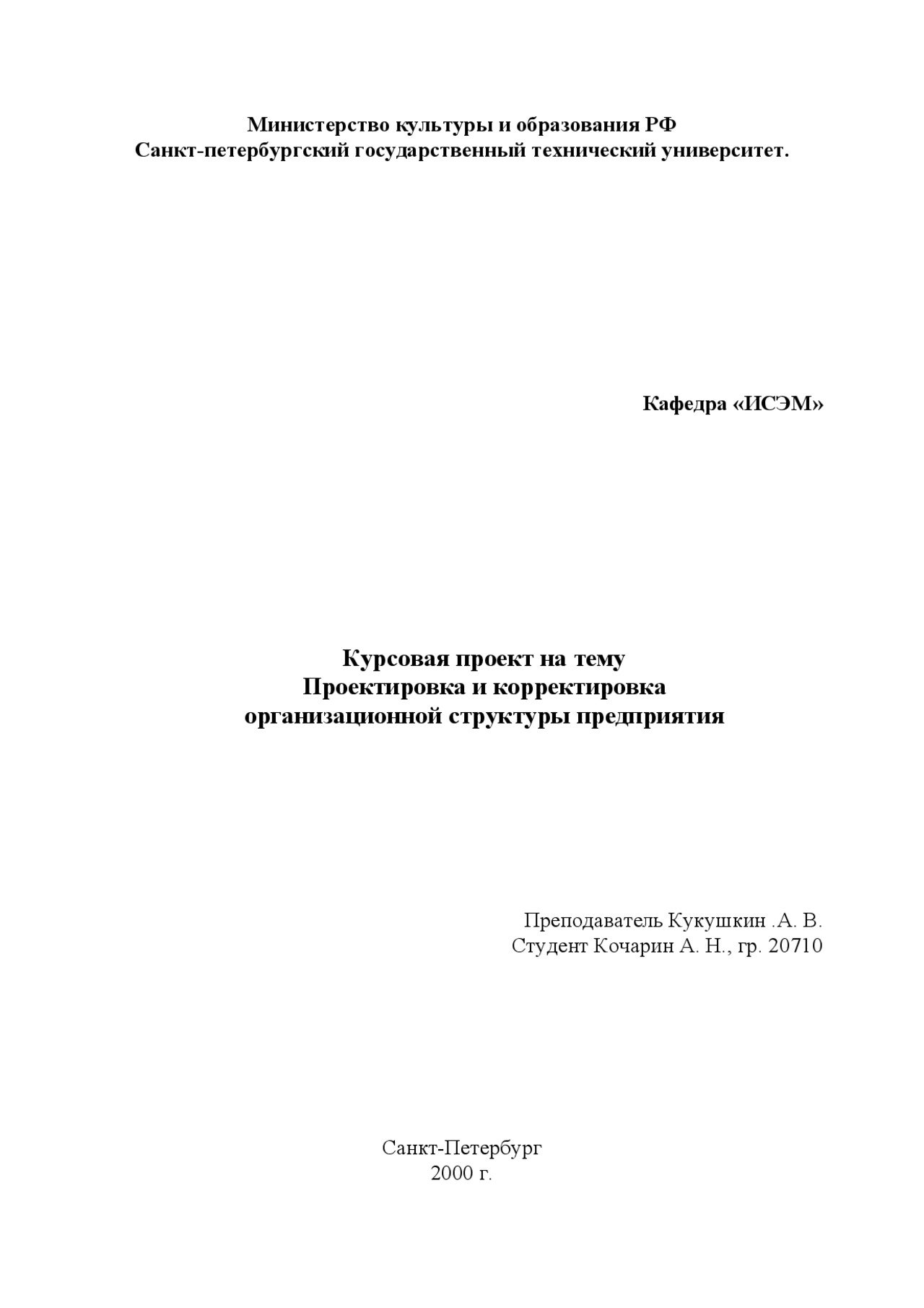 Проектировка и корректировка организационной структуры предприятия