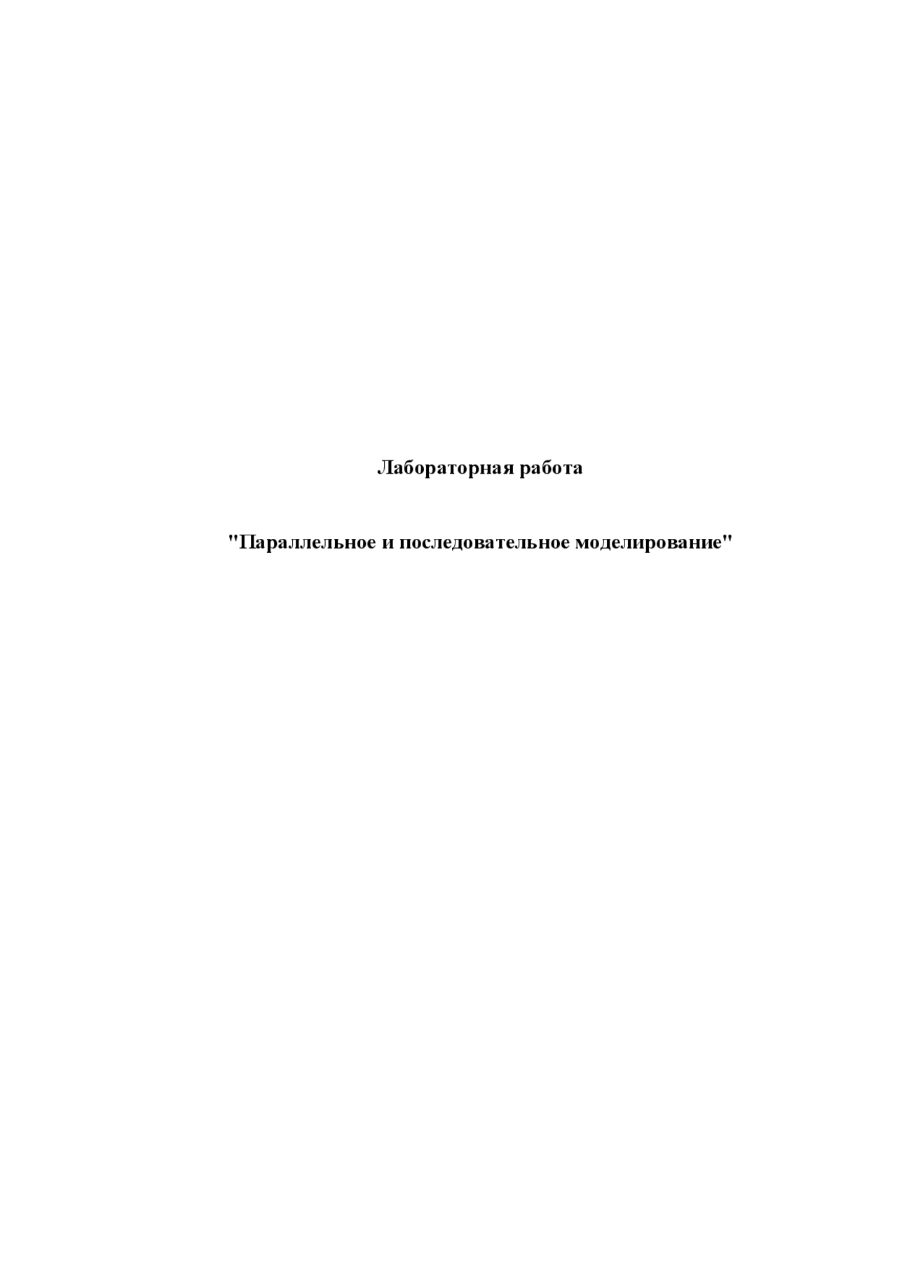 Параллельное и последовательное моделирование конспект Экономика и
