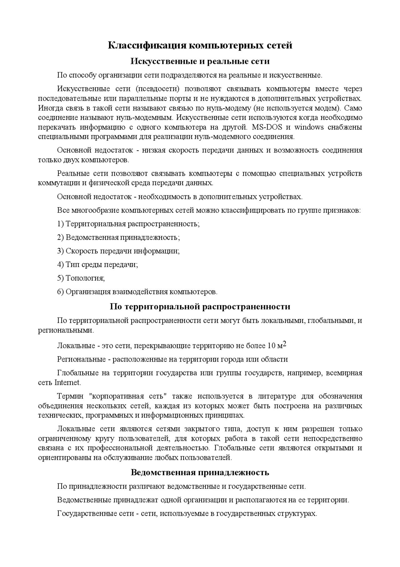 Классификация компьютерных сетей конспект Программирование Docsity