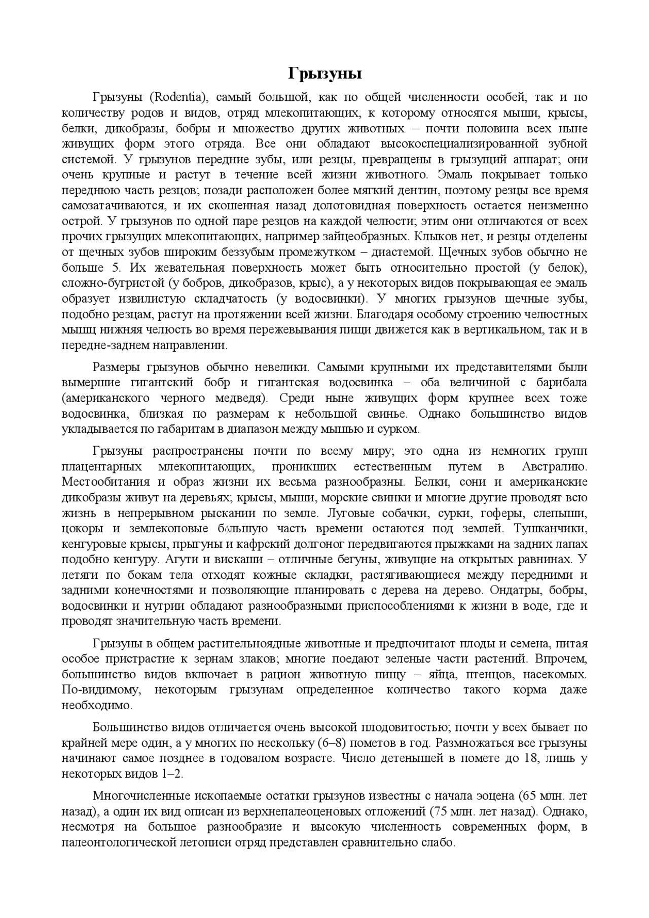 Грызуны конспект Химия и биология Docsity