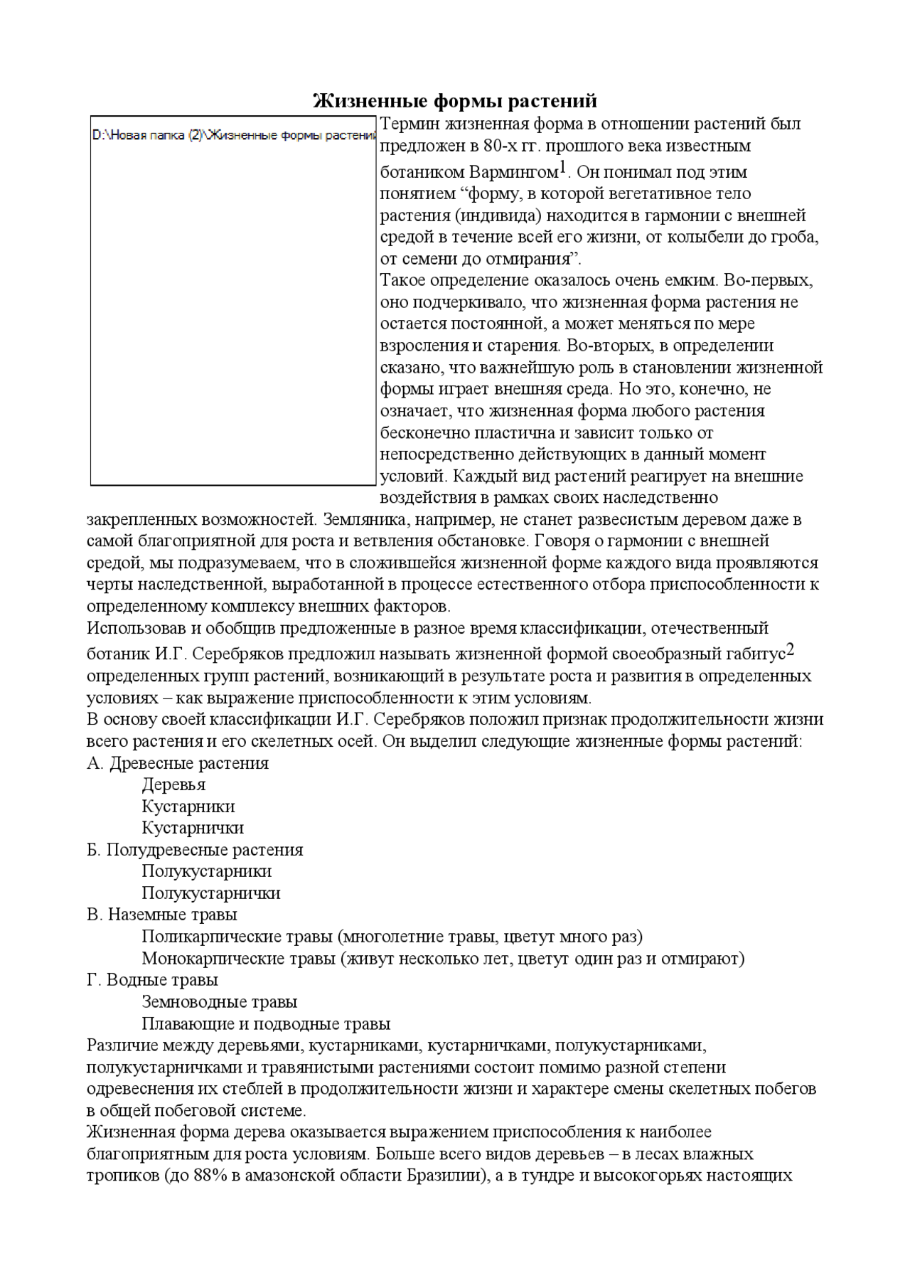 Жизненные формы растений конспект Химия и биология Docsity
