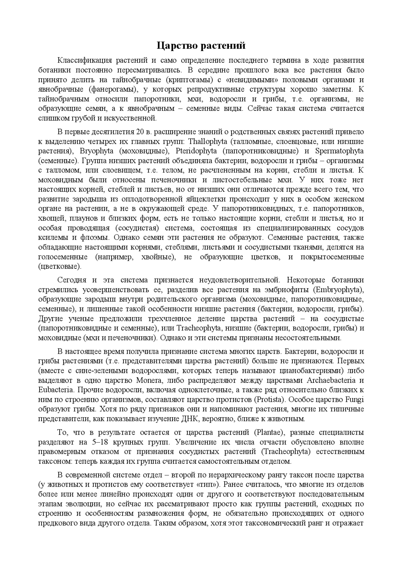 Царство растений конспект Химия и биология Docsity