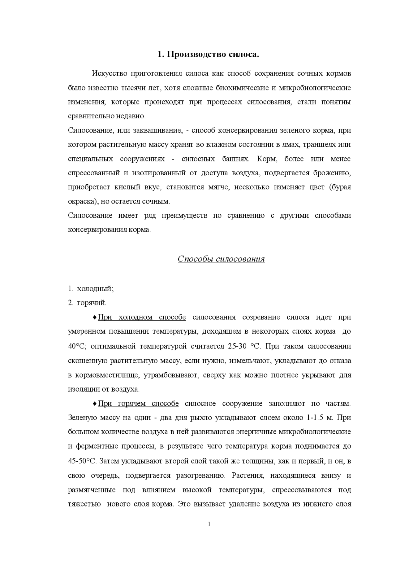 Производство силоса конспект Ботаника и агрономия Docsity