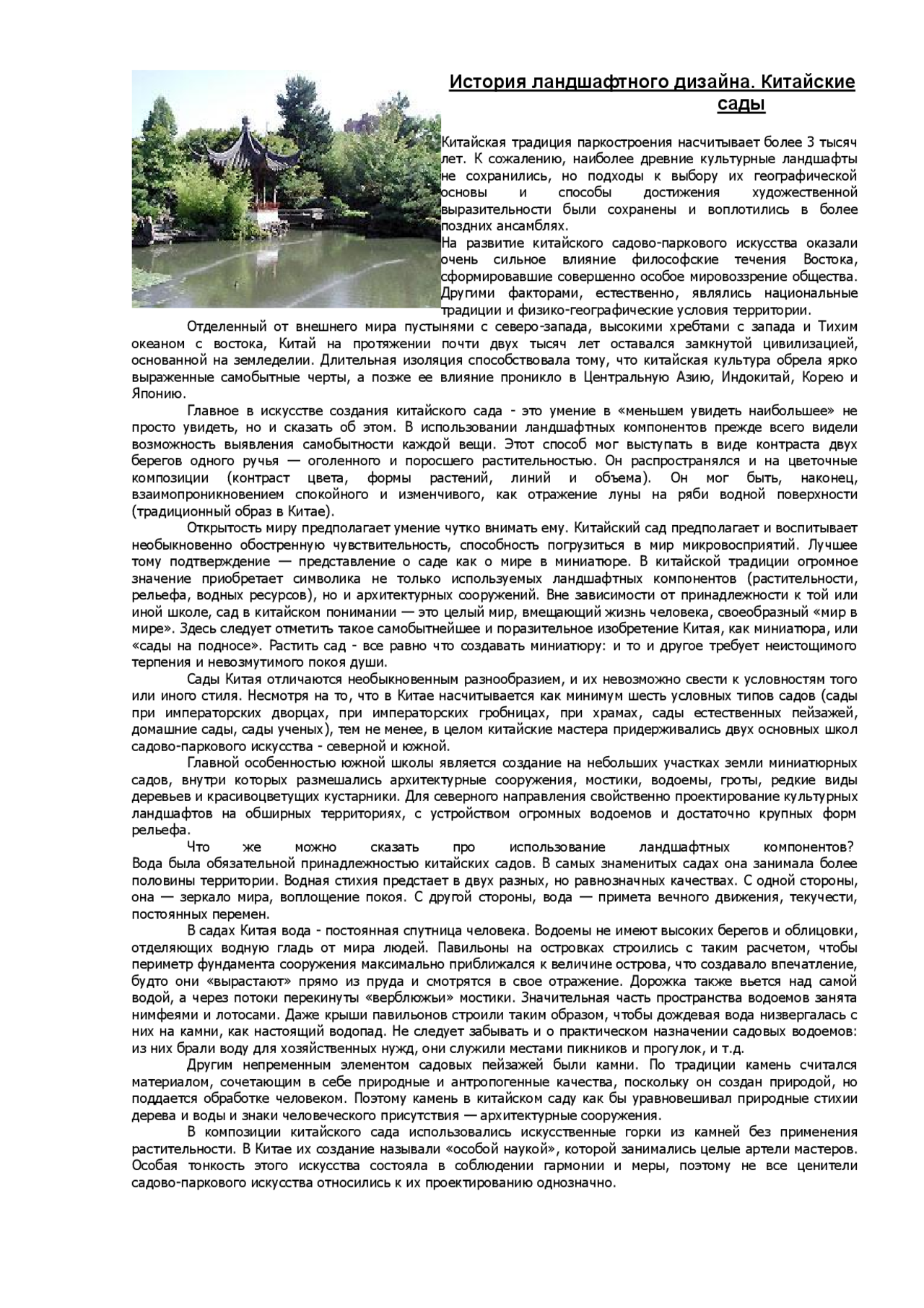 История ландшафтного дизайна Китайские сады конспект Химия и