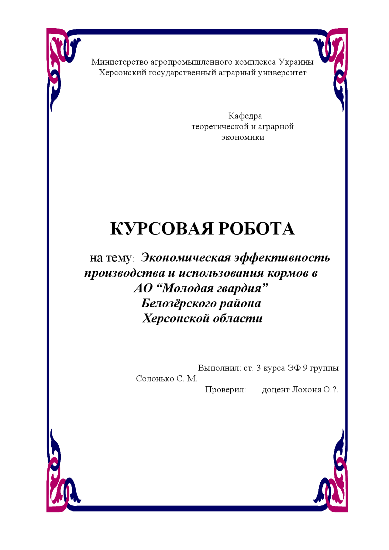 Экономическая эффективность производства и использования кормов