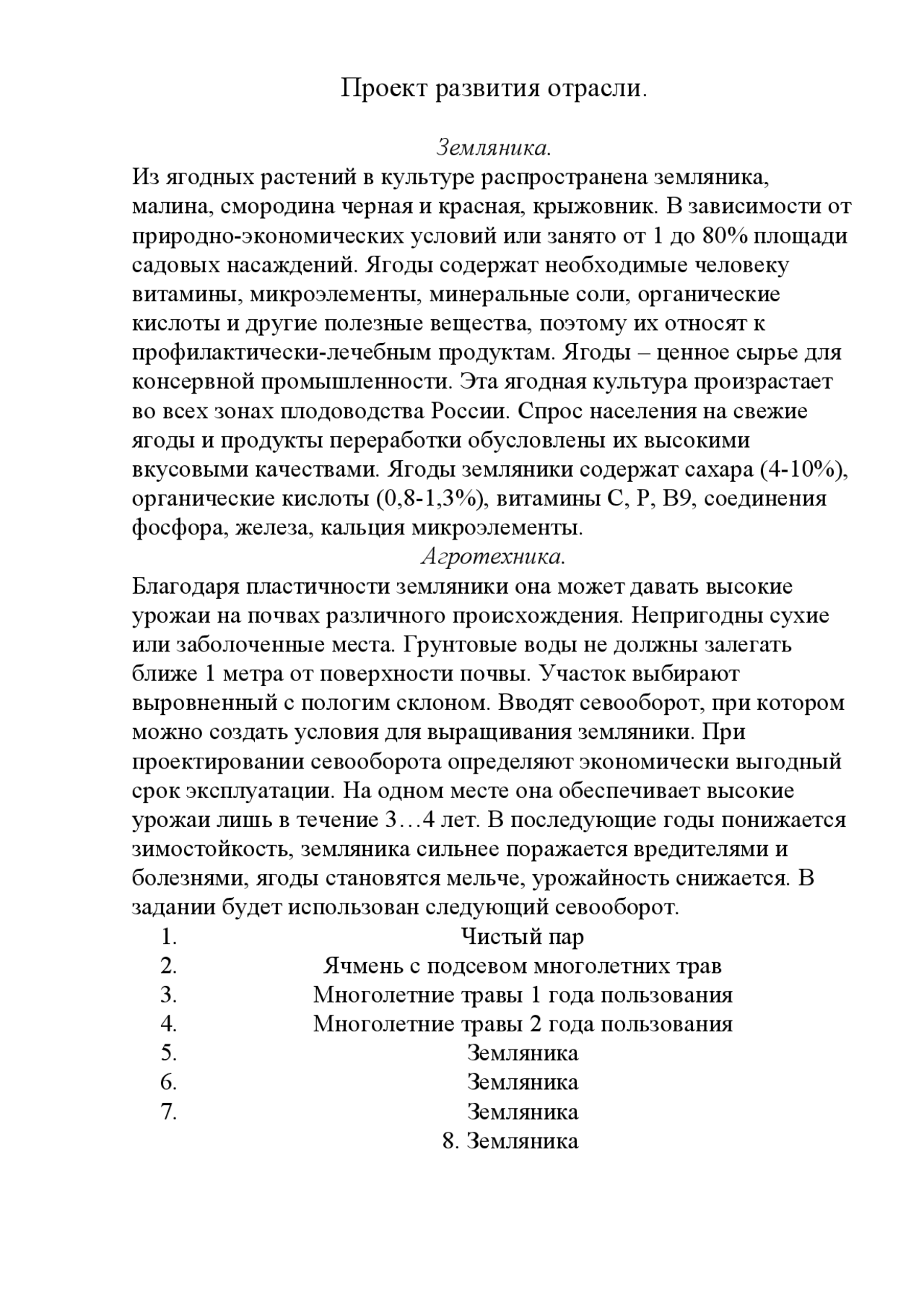 Проект развития отрасли конспект Ботаника и агрономия Docsity