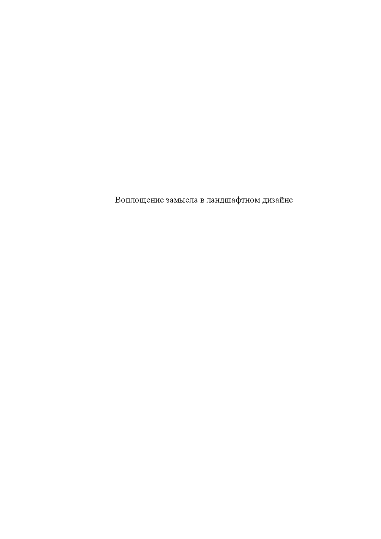 Воплощение замысла в ландшафтном дизайне конспект Ботаника и