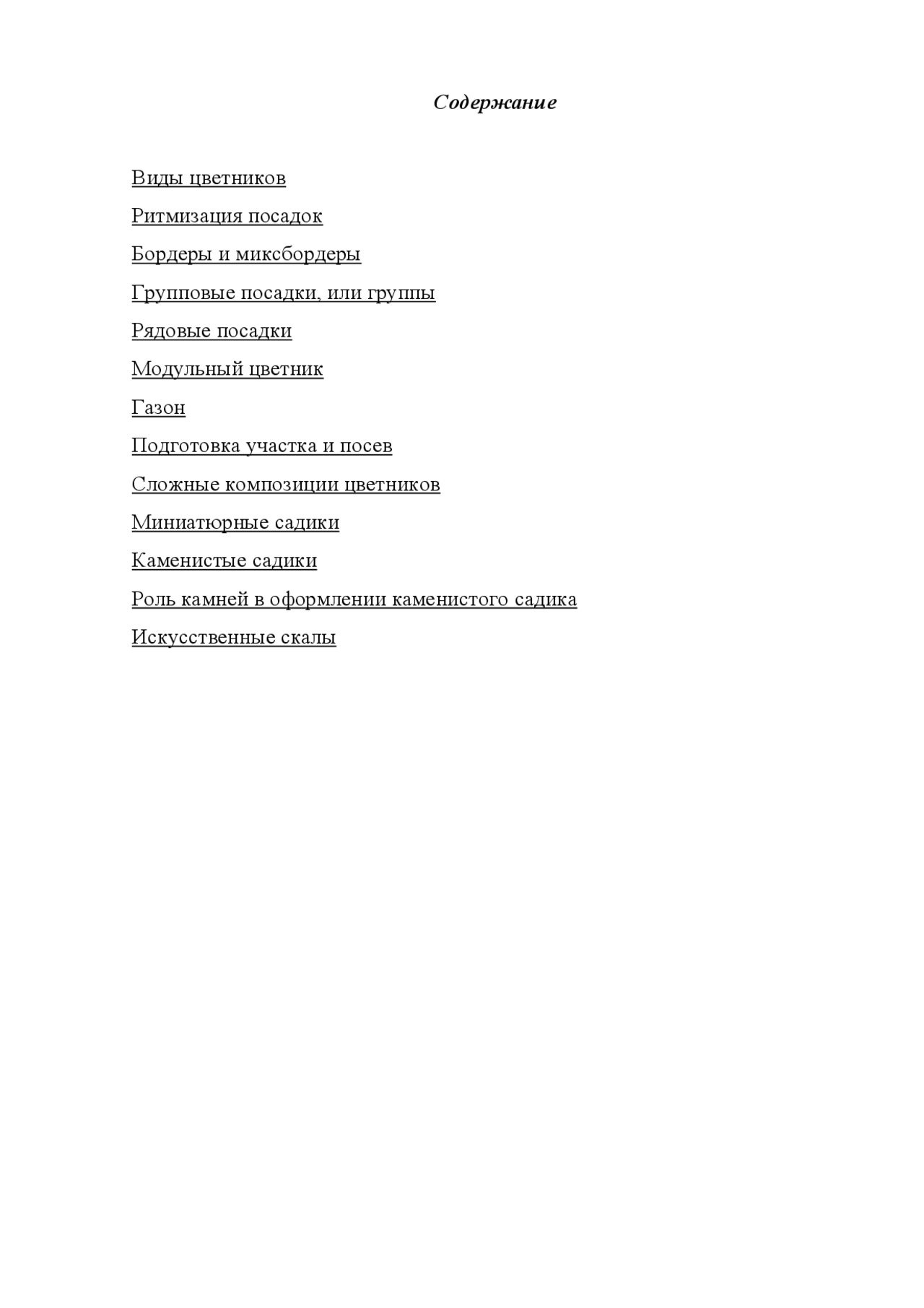 Виды цветников конспект Ботаника и агрономия Docsity