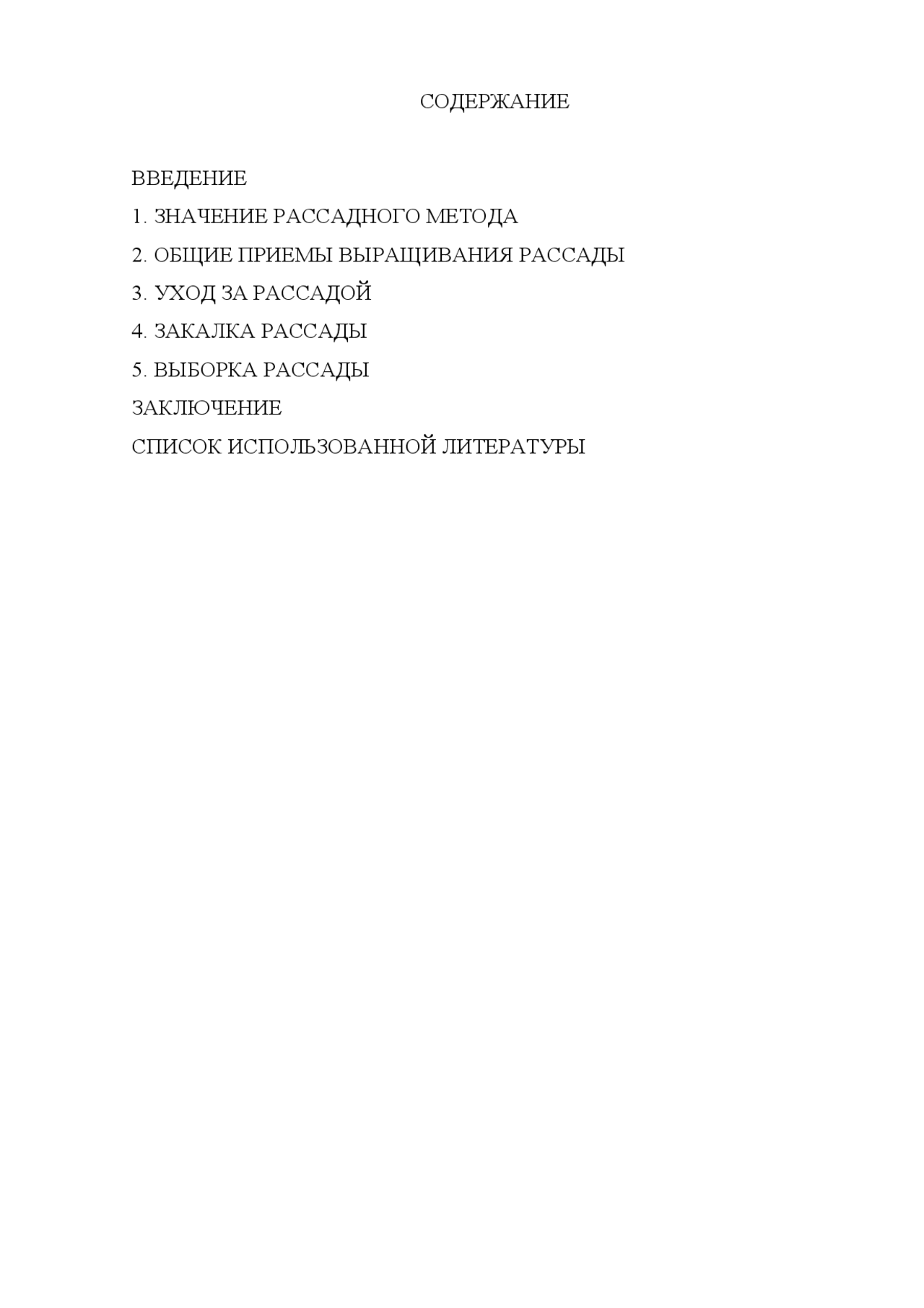 Рассада конспект Ботаника и агрономия Docsity