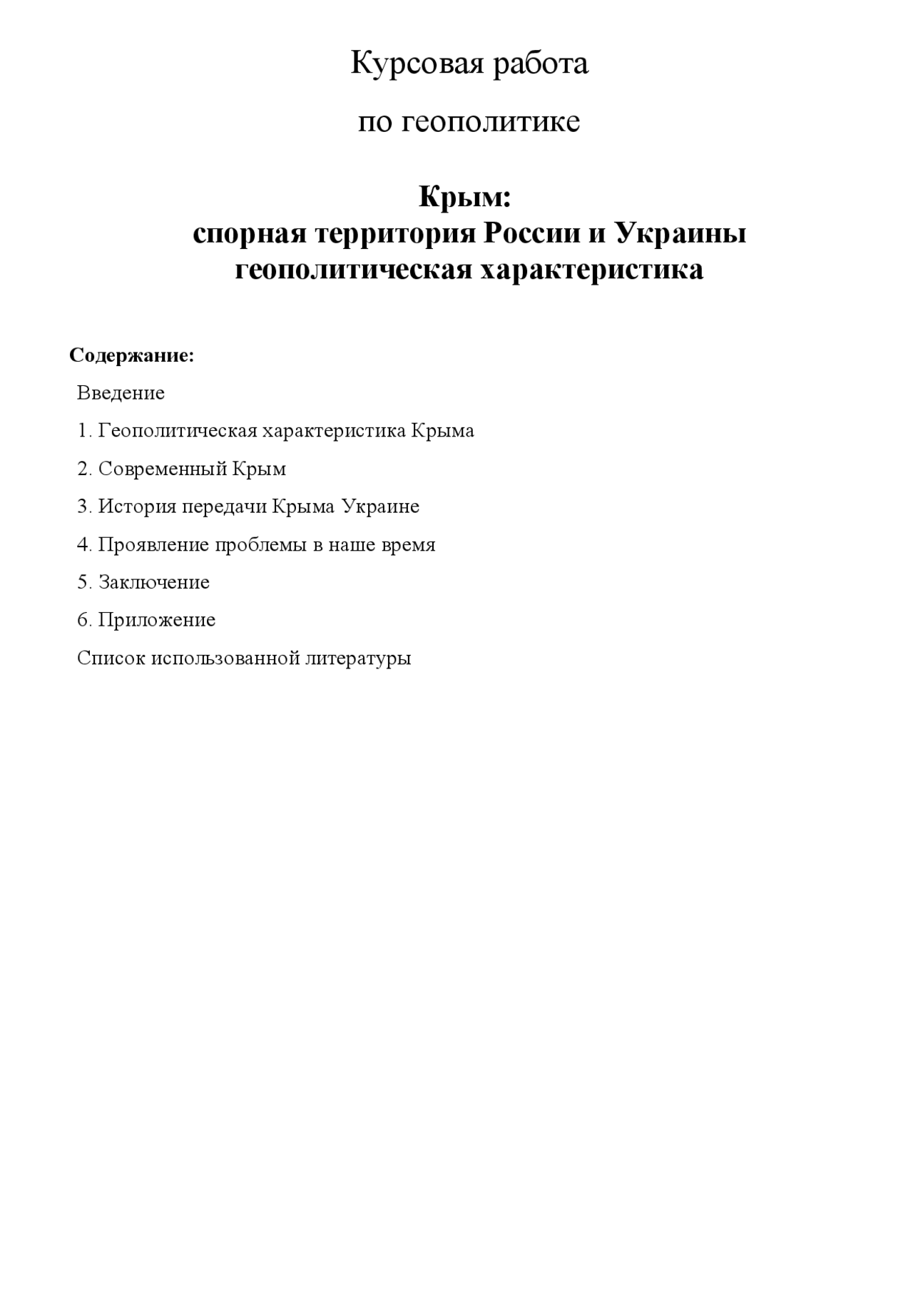 Геополитическая характеристика Крыма конспект Геополитика Docsity