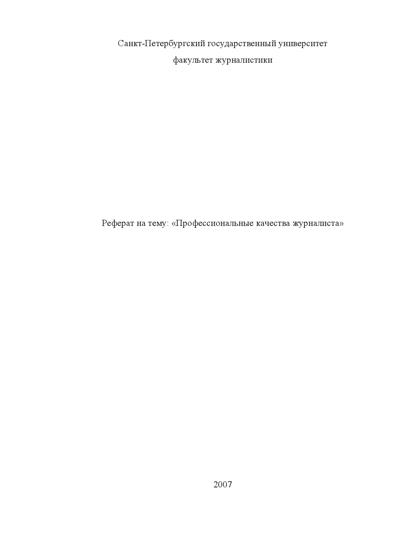Профессиональные качества журналиста конспект Журналистика Docsity