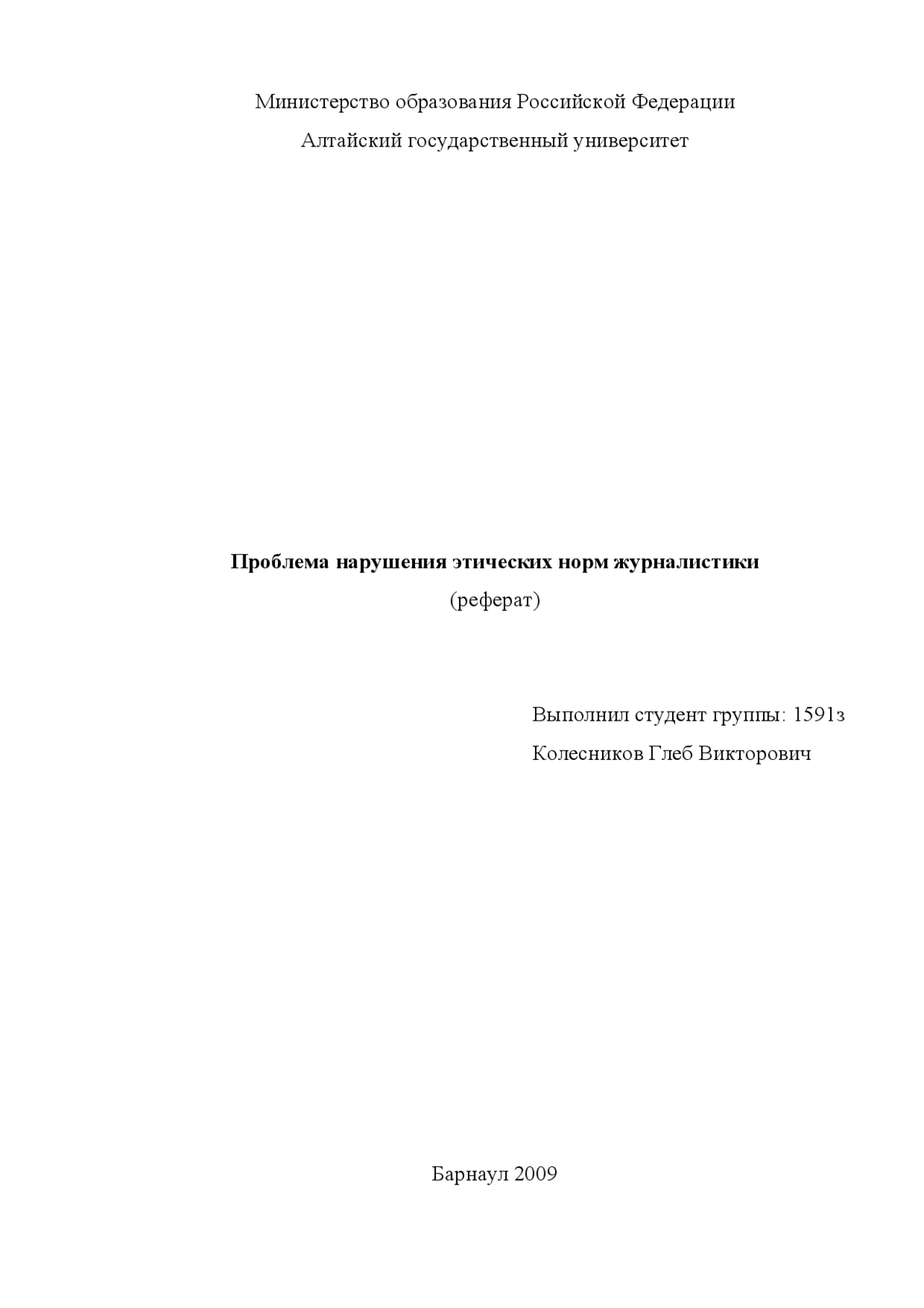 Проблема нарушения этических норм журналистики конспект