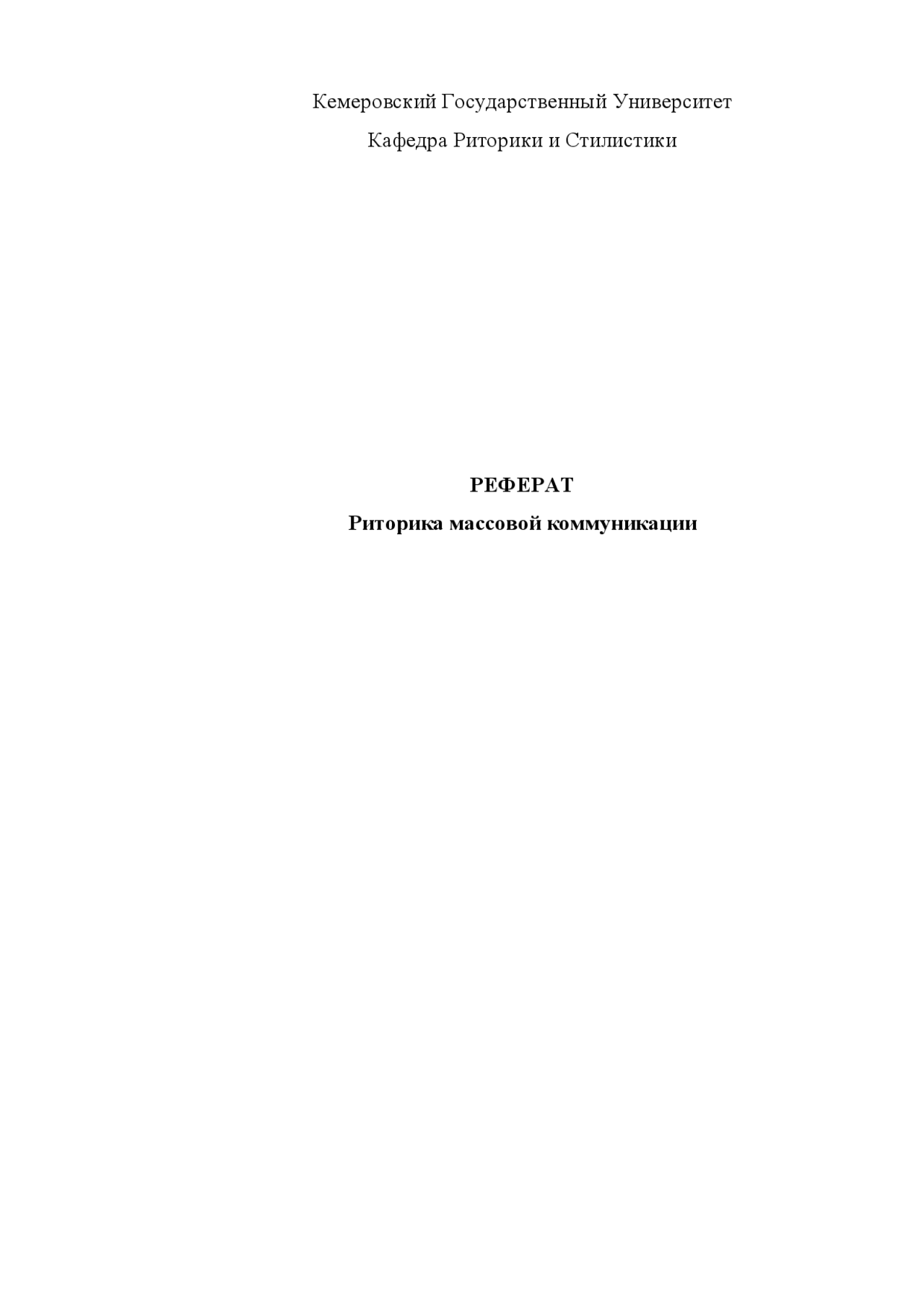 Риторика массовой коммуникации конспект Журналистика Docsity