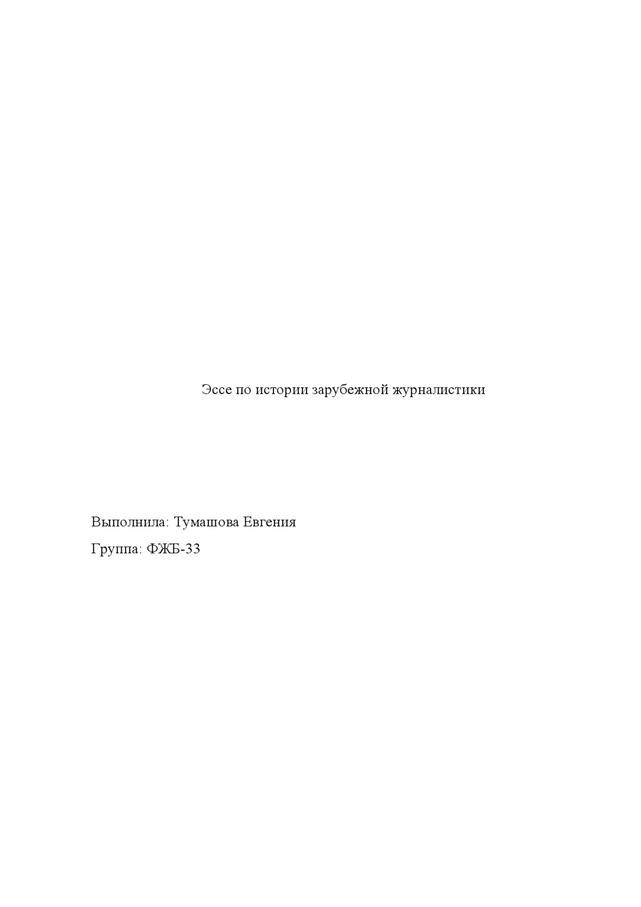 Эссе по истории зарубежной журналистики конспект Журналистика Docsity