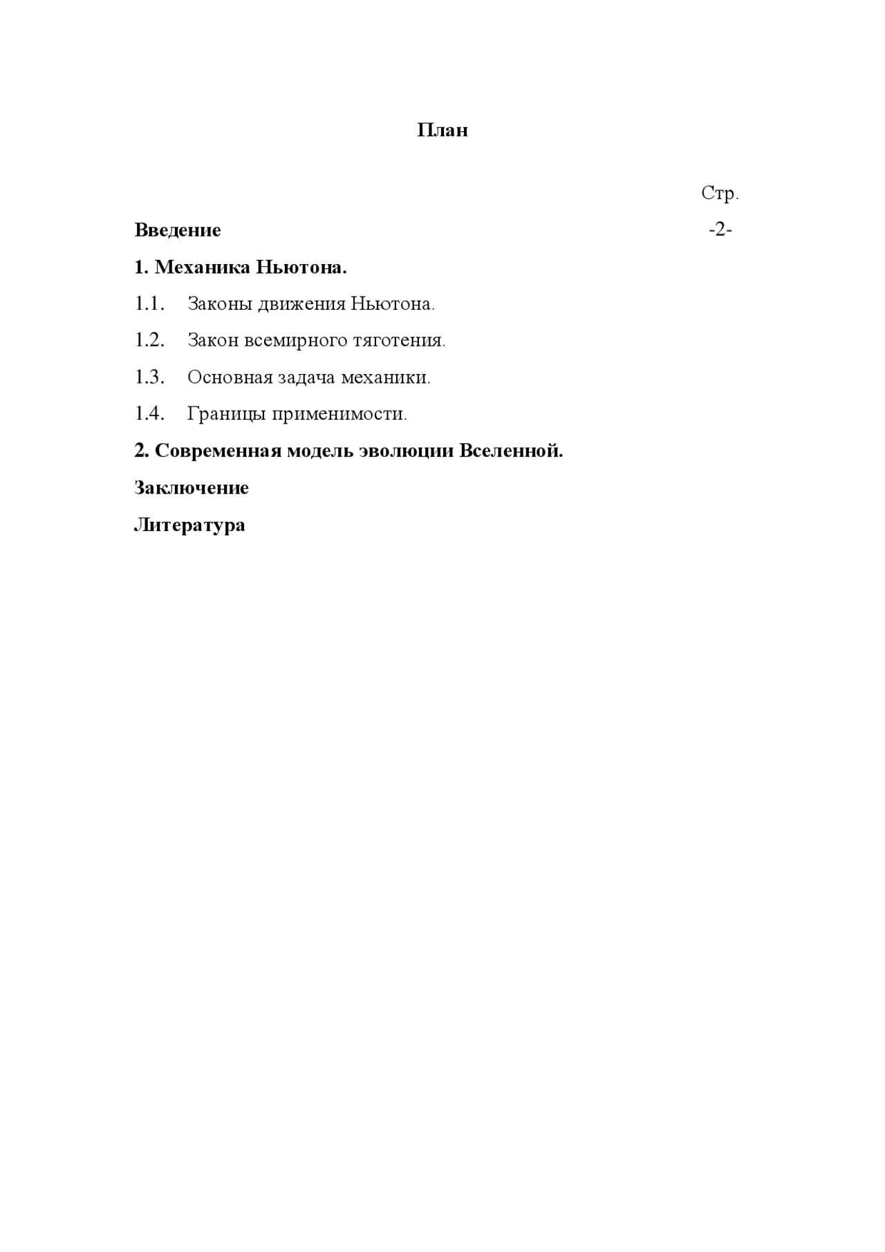 Механика Ньютона конспект Естествознание Docsity