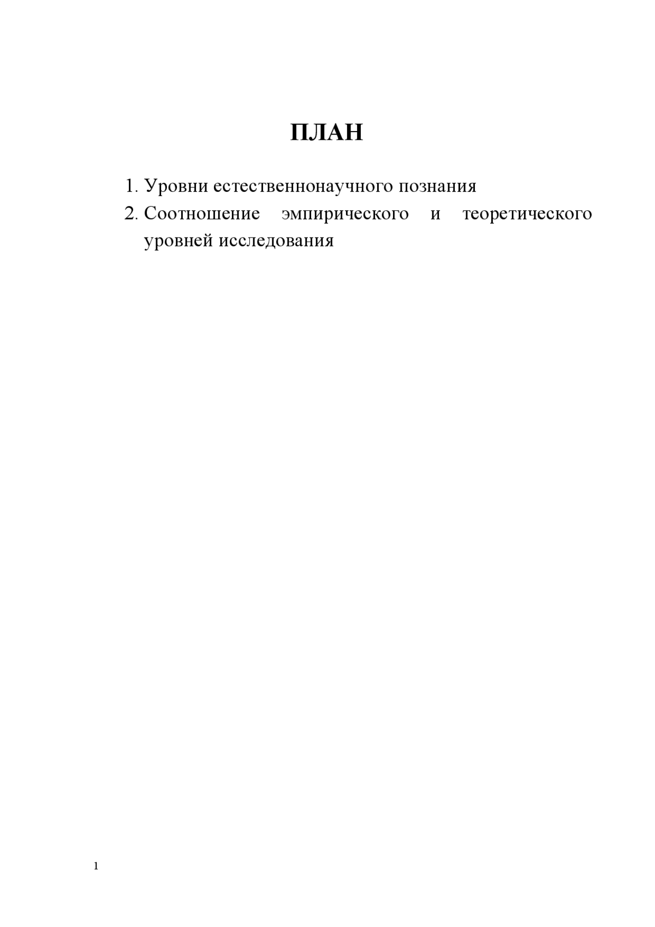 Уровни естественнонаучного познания конспект Естествознание Docsity
