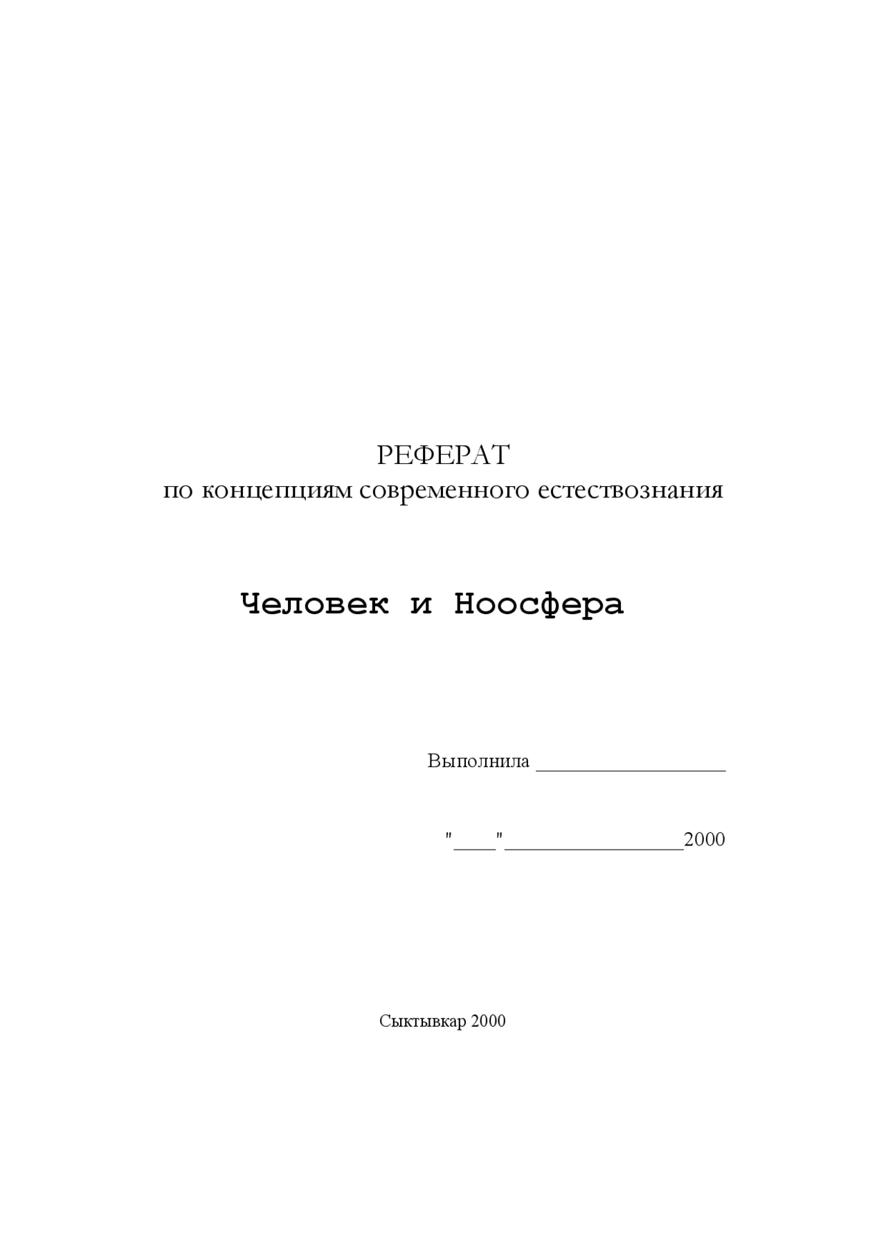 Ноосфера конспект Естествознание Рефераты Концепция современного