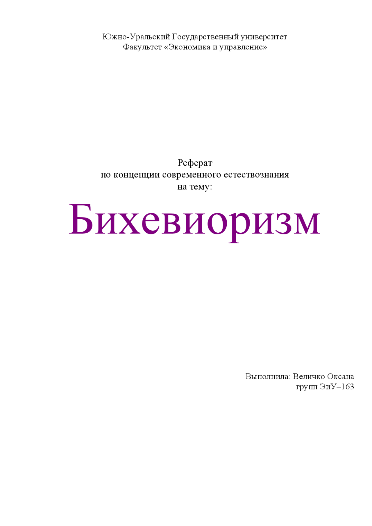 Бихевиоризм конспект Естествознание Docsity