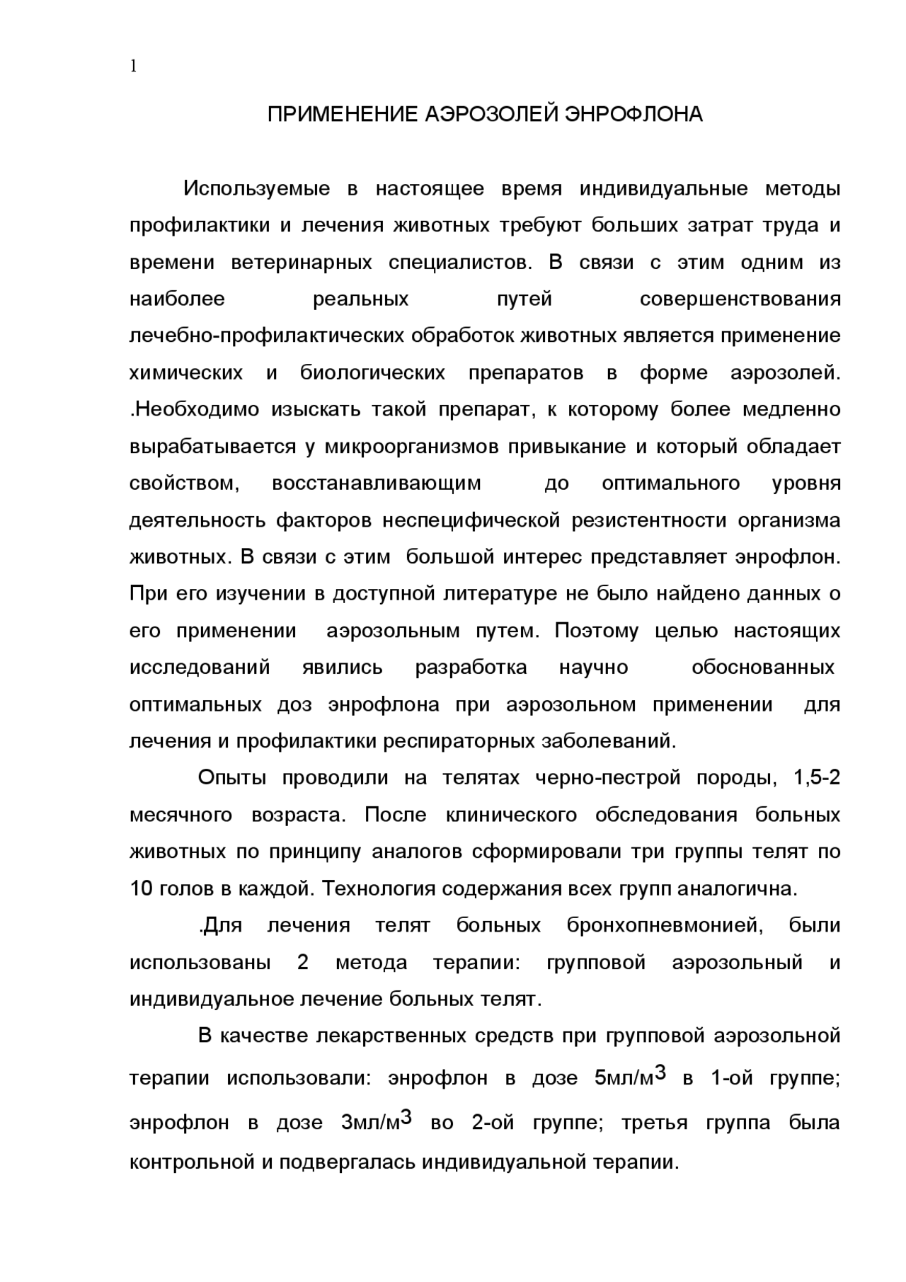 Применение аэрозолей энрофлона конспект Естествознание Docsity