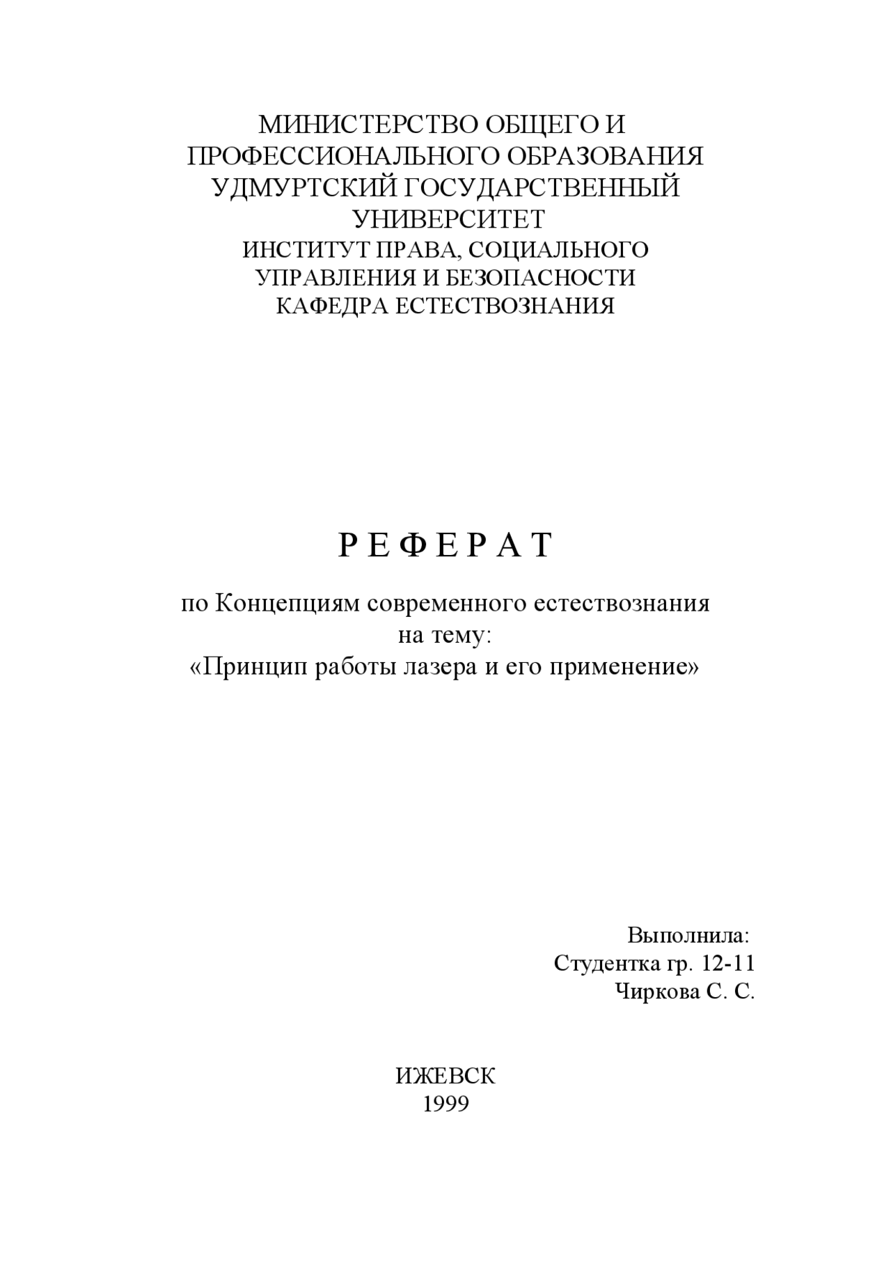 Принцип работы лазера и его применение конспект Естествознание