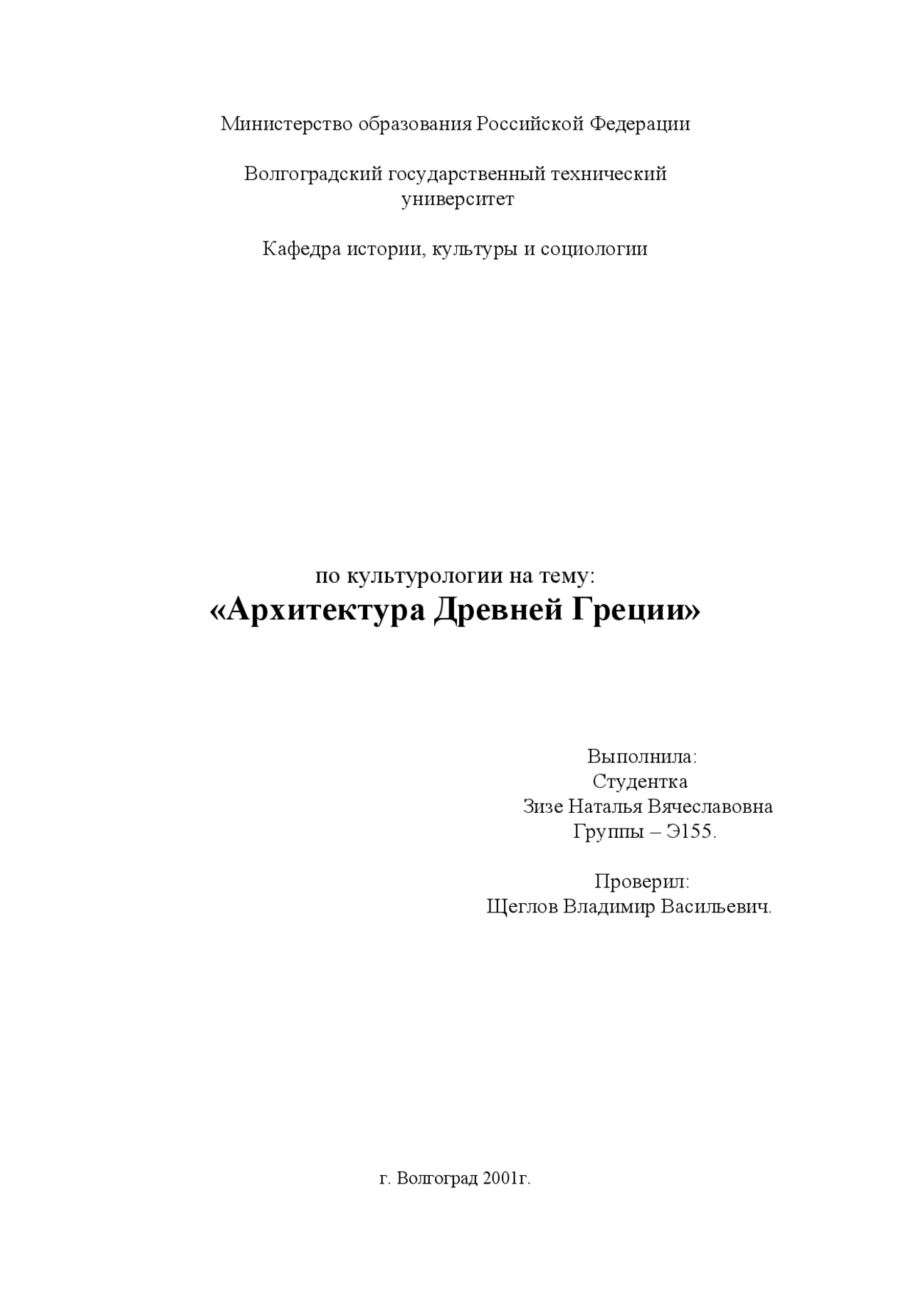 Архитектура Древней Греции конспект Культурология Docsity