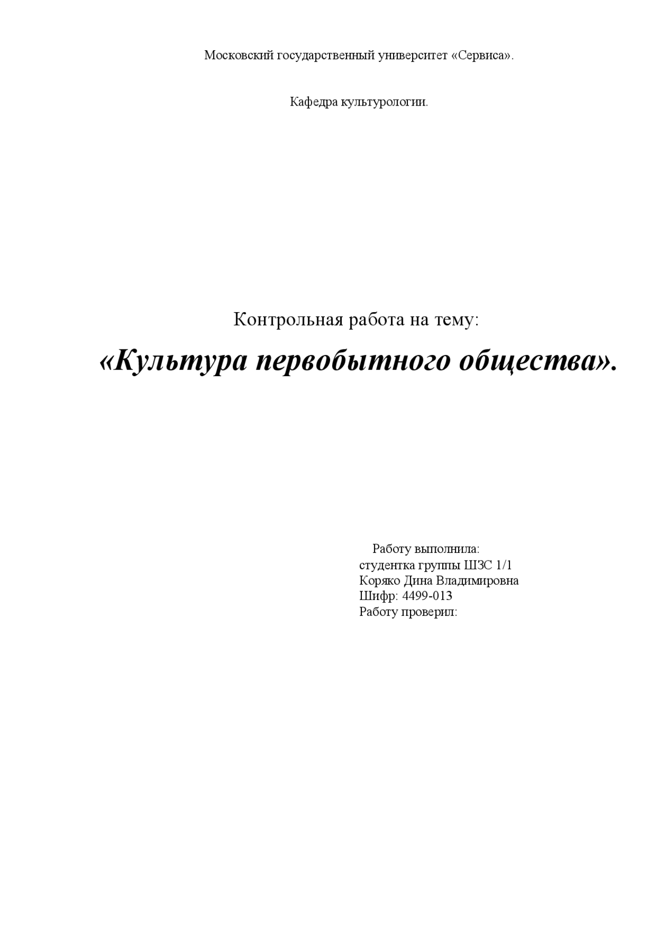Культура первобытного общества конспект Культурология Docsity