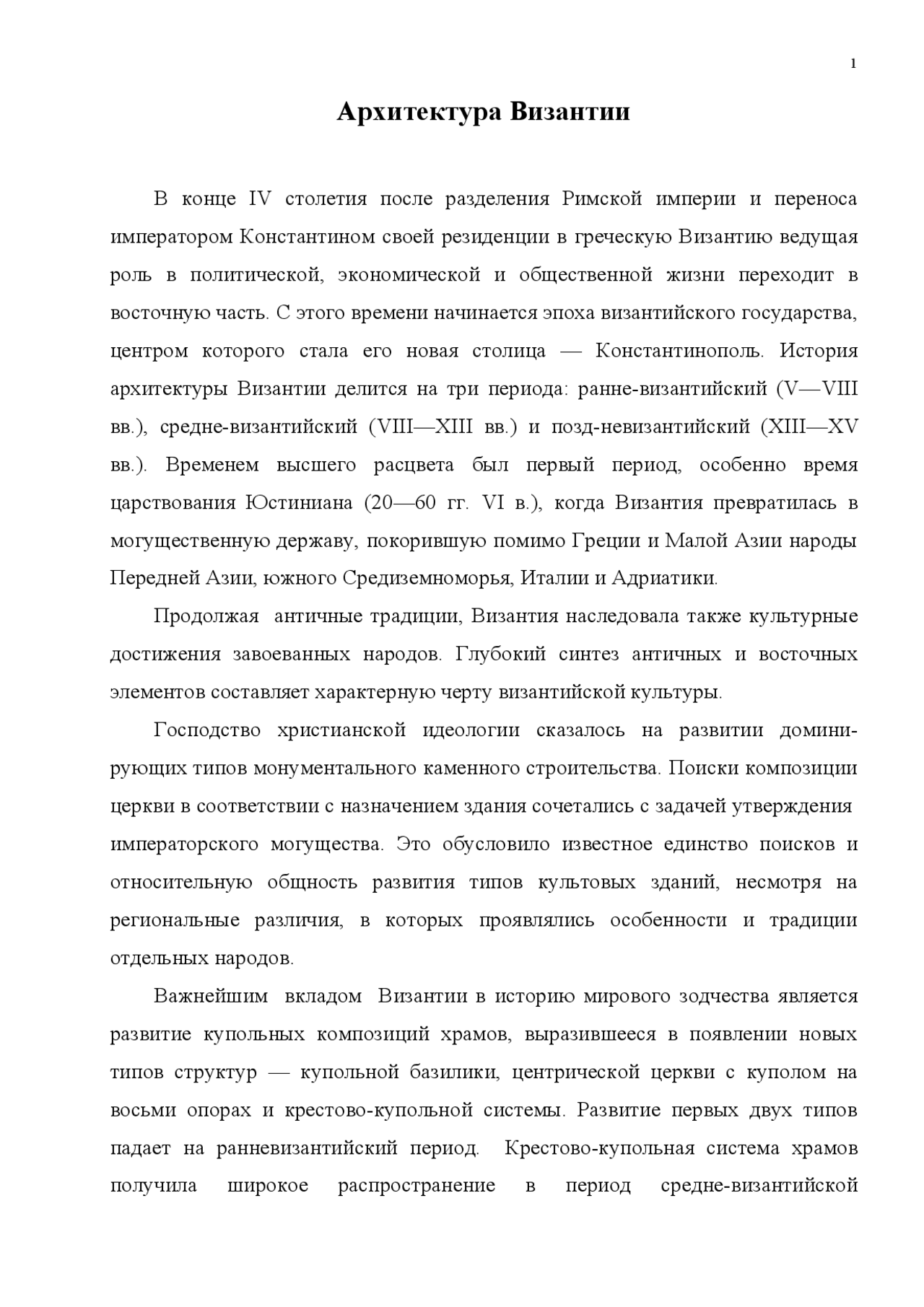 Архитектура Византии конспект Культурология Docsity