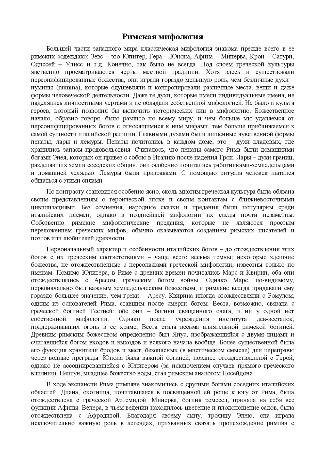 Реферат на тему Римская мифология Docsity