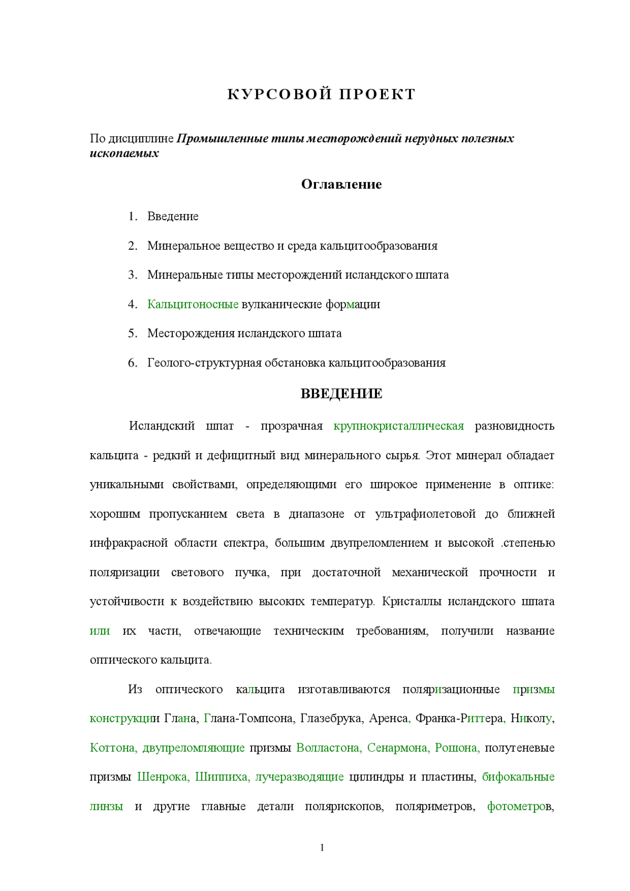 Реферат на тему Промышленные типы месторождений нерудных полезных