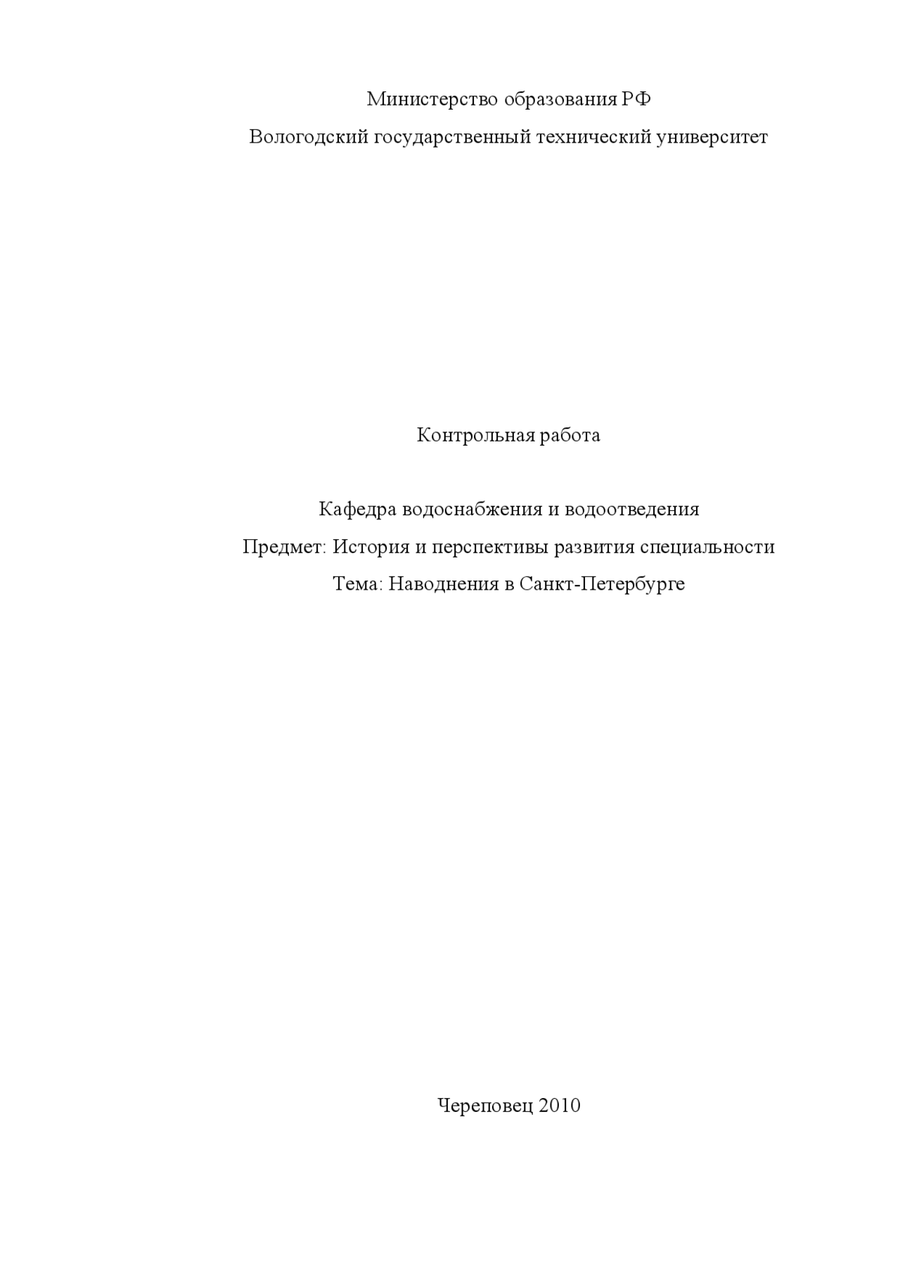 Реферат на тему Наводнения в Санкт Петербурге Docsity