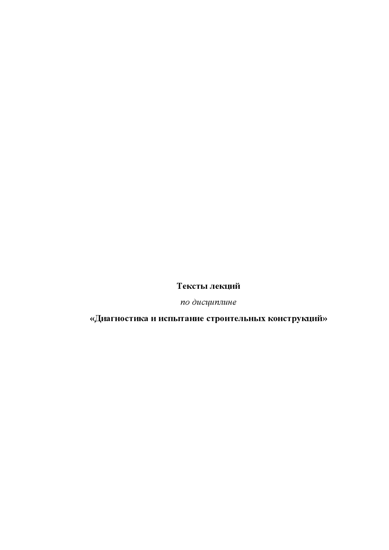 Реферат на тему Диагностика и испытание строительных конструкций Docsity