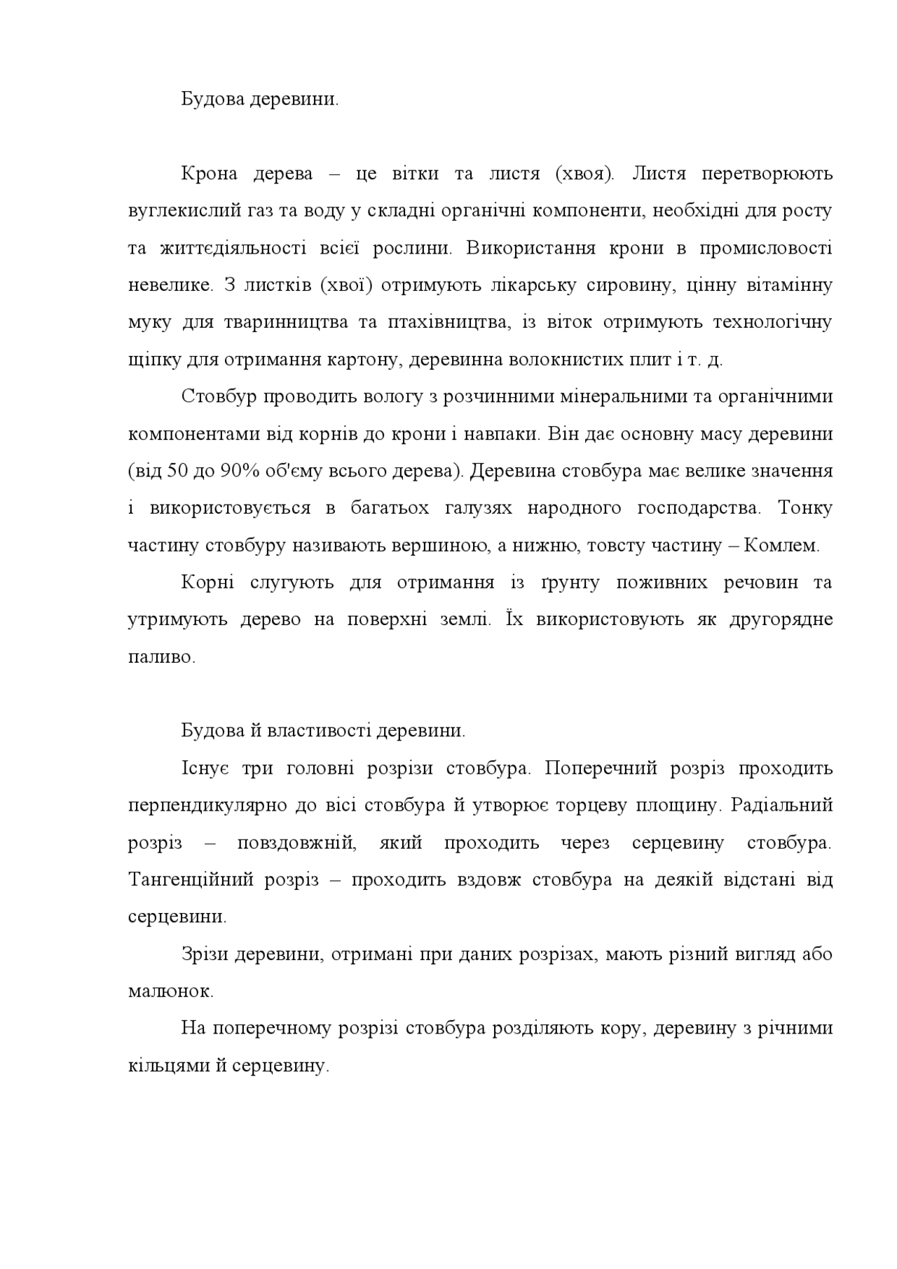 Реферат на тему Будова деревини Docsity