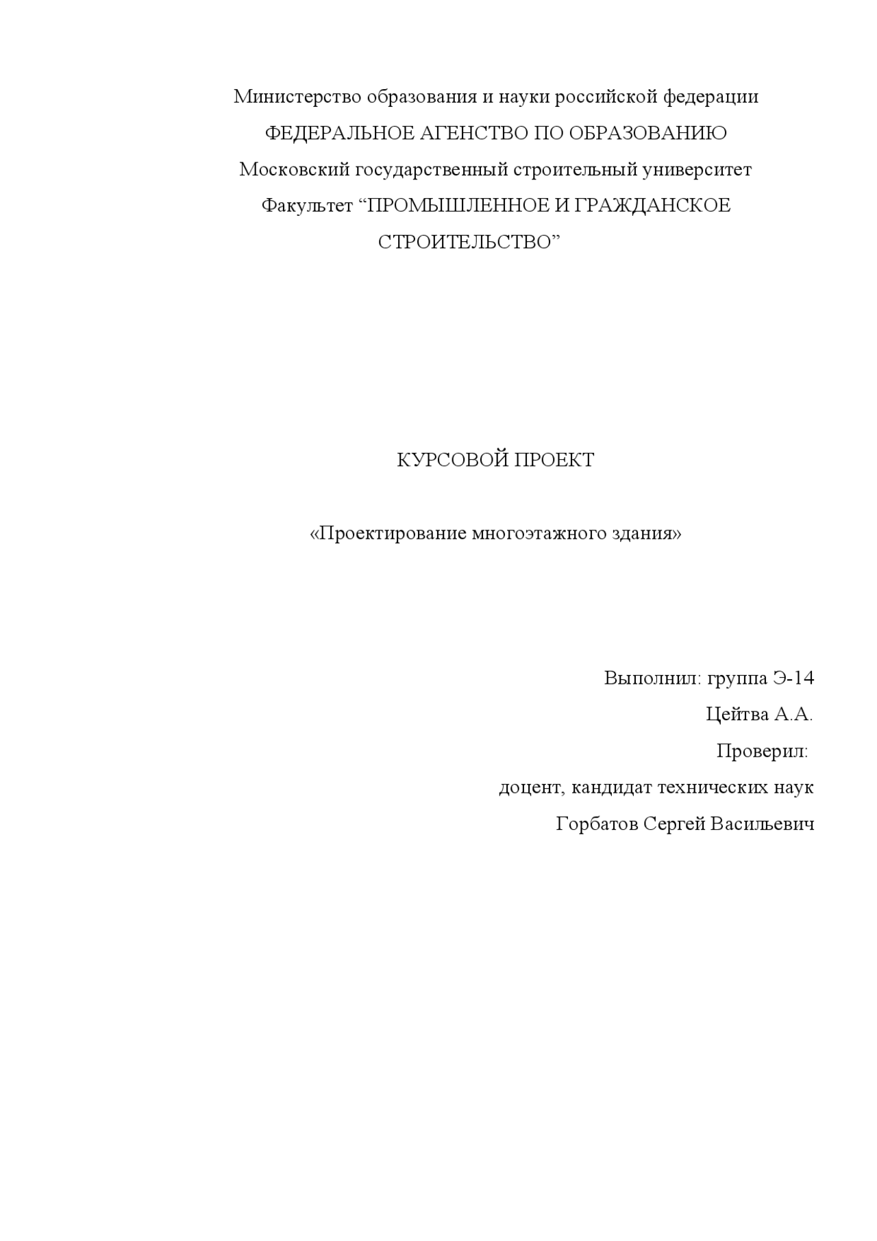 Реферат на тему Проектирование многоэтажного здания Docsity