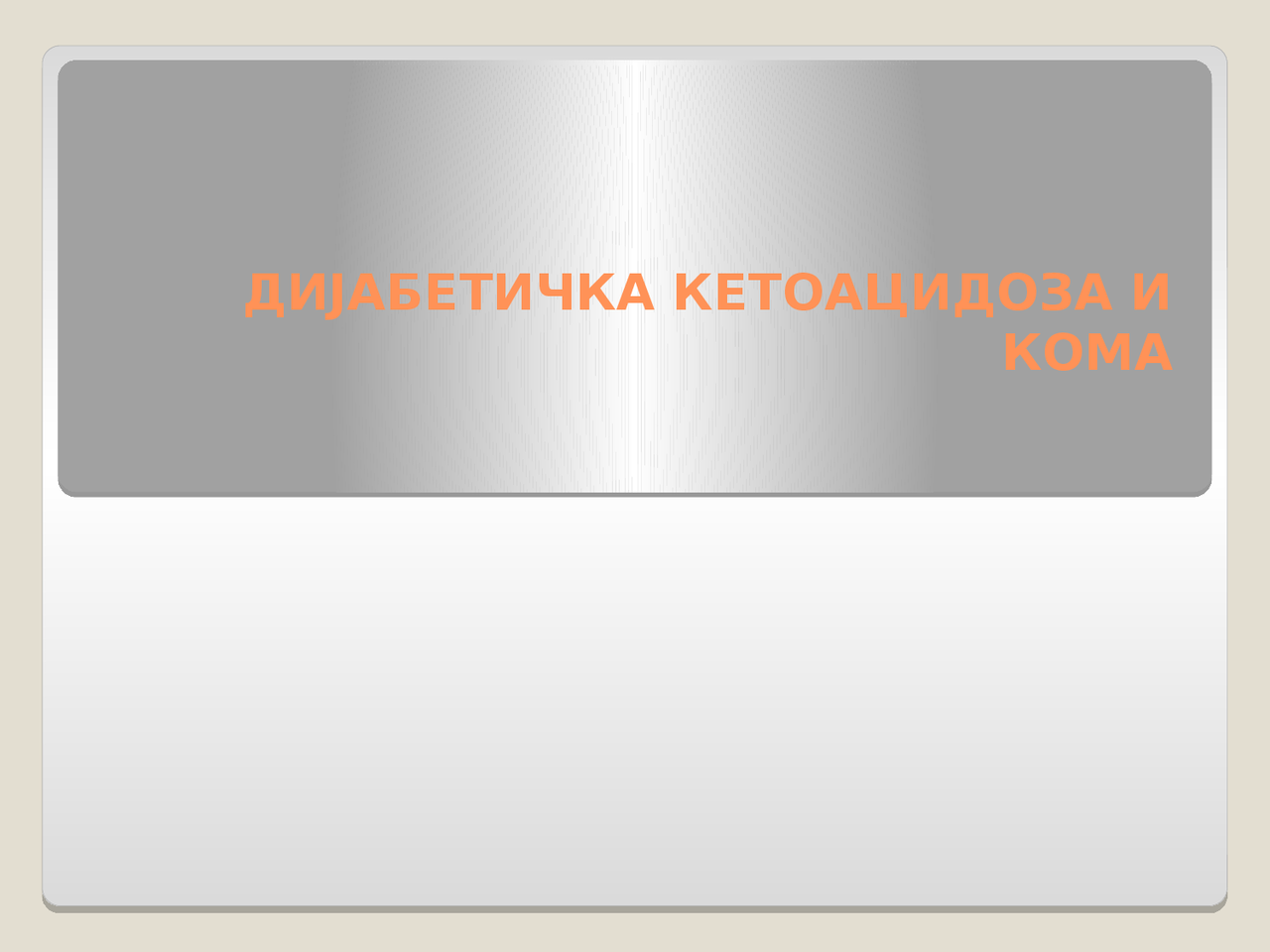 ДИЈАБЕТИЧКА КЕТОАЦИДОЗА И КОМА.pptx 1276991270 | Skripte' predlog Prva ...