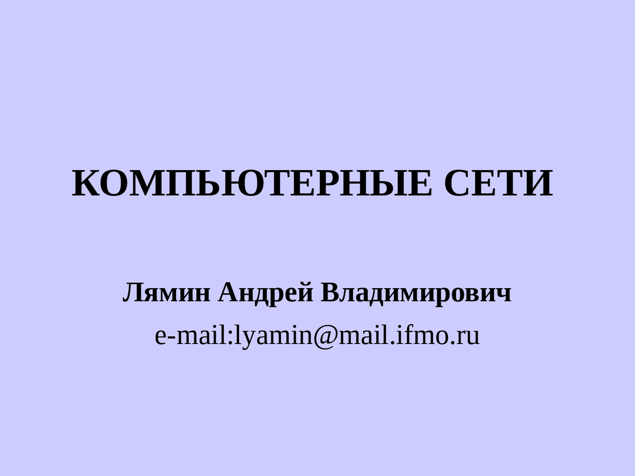 Бесценные лекции по предмету компьютерные сети Docsity