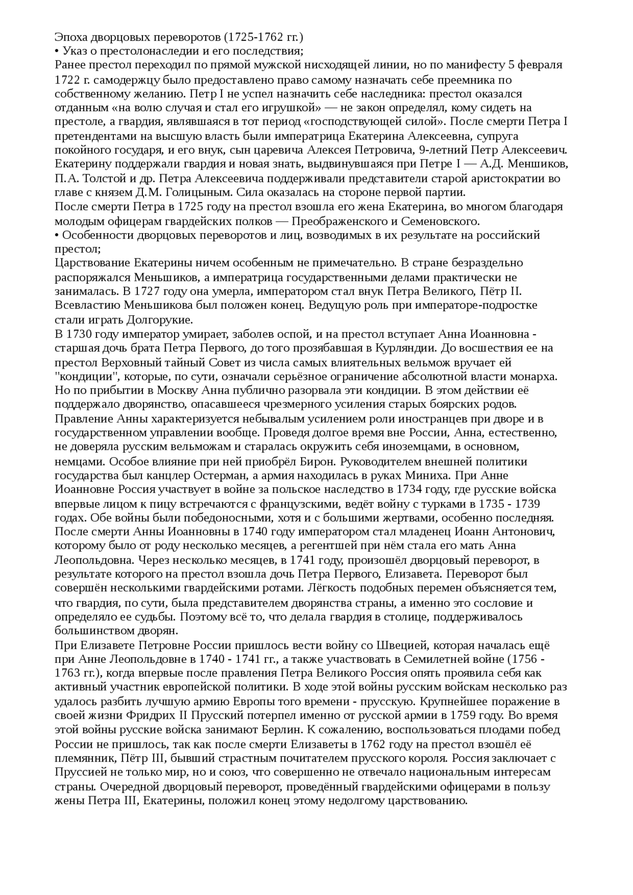 Эпоха дворцовых переворотов Конспекты лекций Военная история Docsity