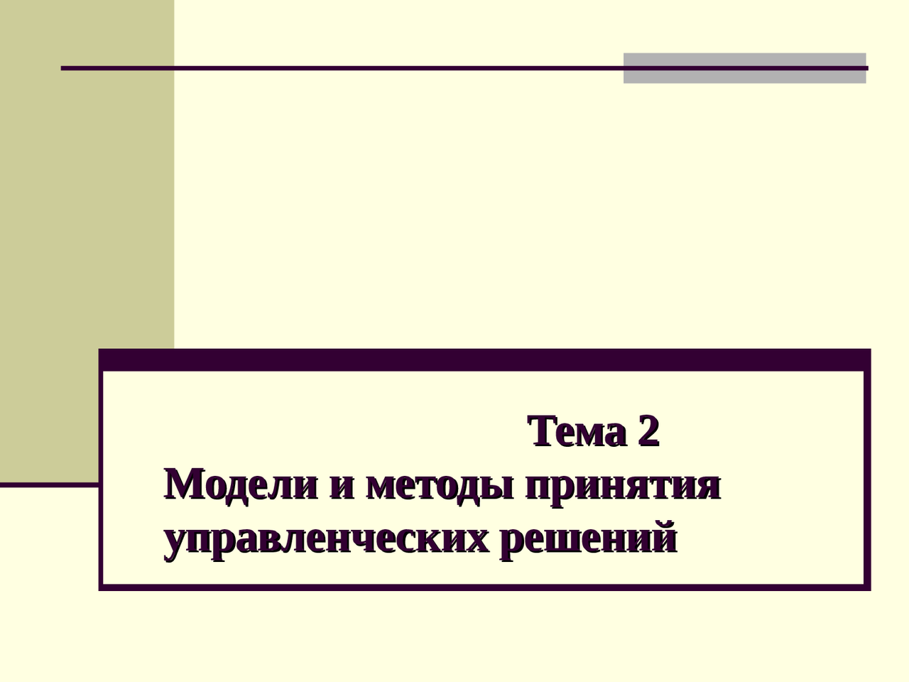 Методы принятия управленческих решений Docsity