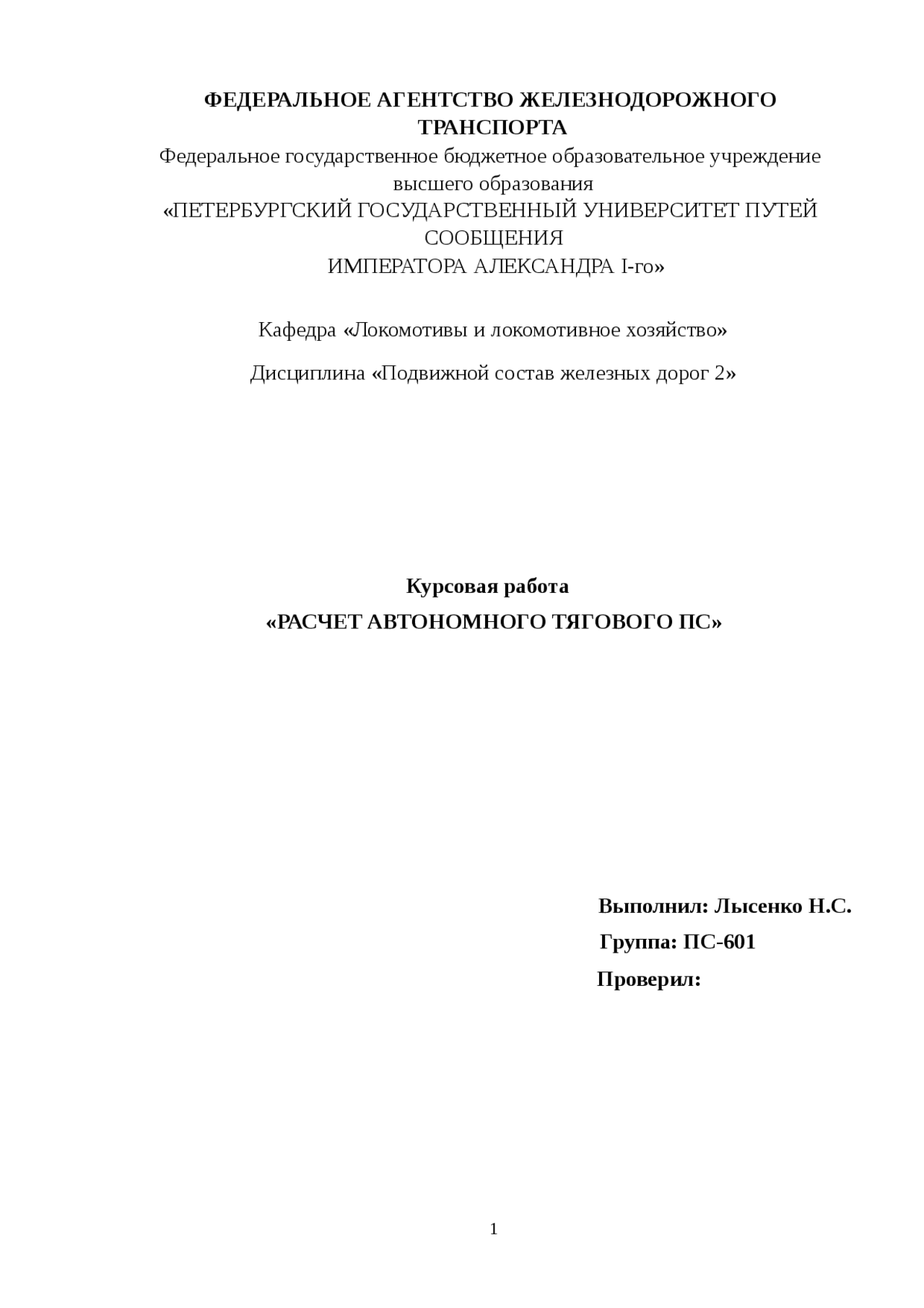 Расчет автономного тягового подвижного состава Docsity
